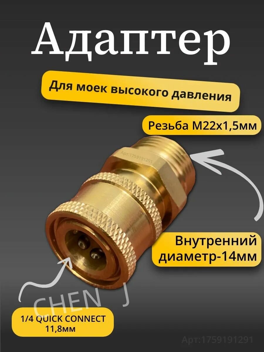 Адаптер быстросъёмный для мойки высокого давления (наружная резьба м22х1.5мм диаметр 14 мм)
