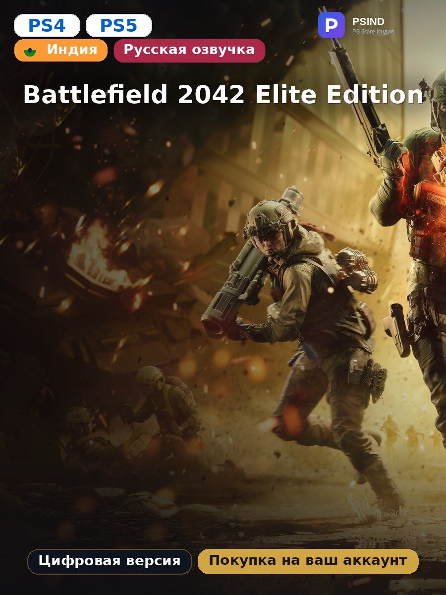 Battlefield™ 2042 Elite Edition PS4 & PS5 PS4, PS5 — PlayStation Store Индия, цифровая версия