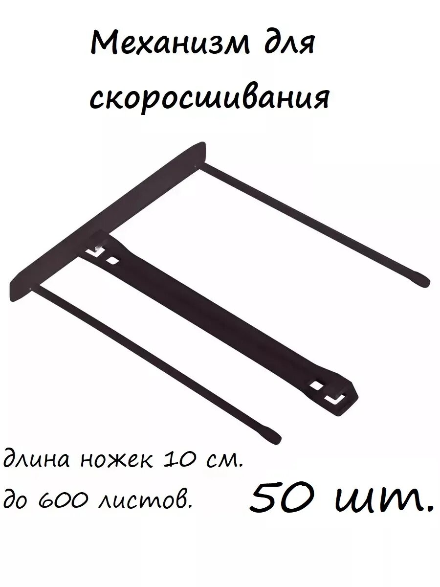 Механизмы для скоросшивания 50шт.