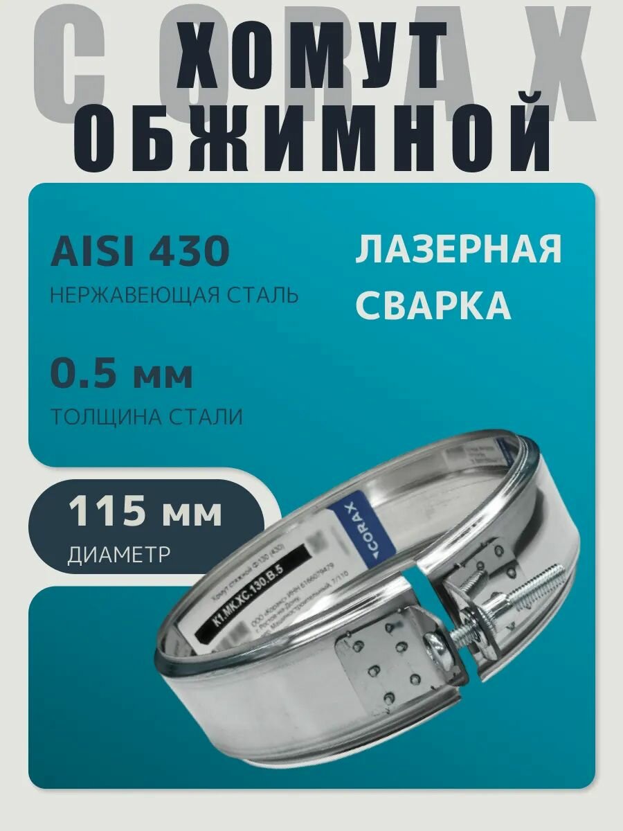Хомут для дымохода обжимной универсальный D 115 мм (0,5/430) нержавейка "Corax/Коракс