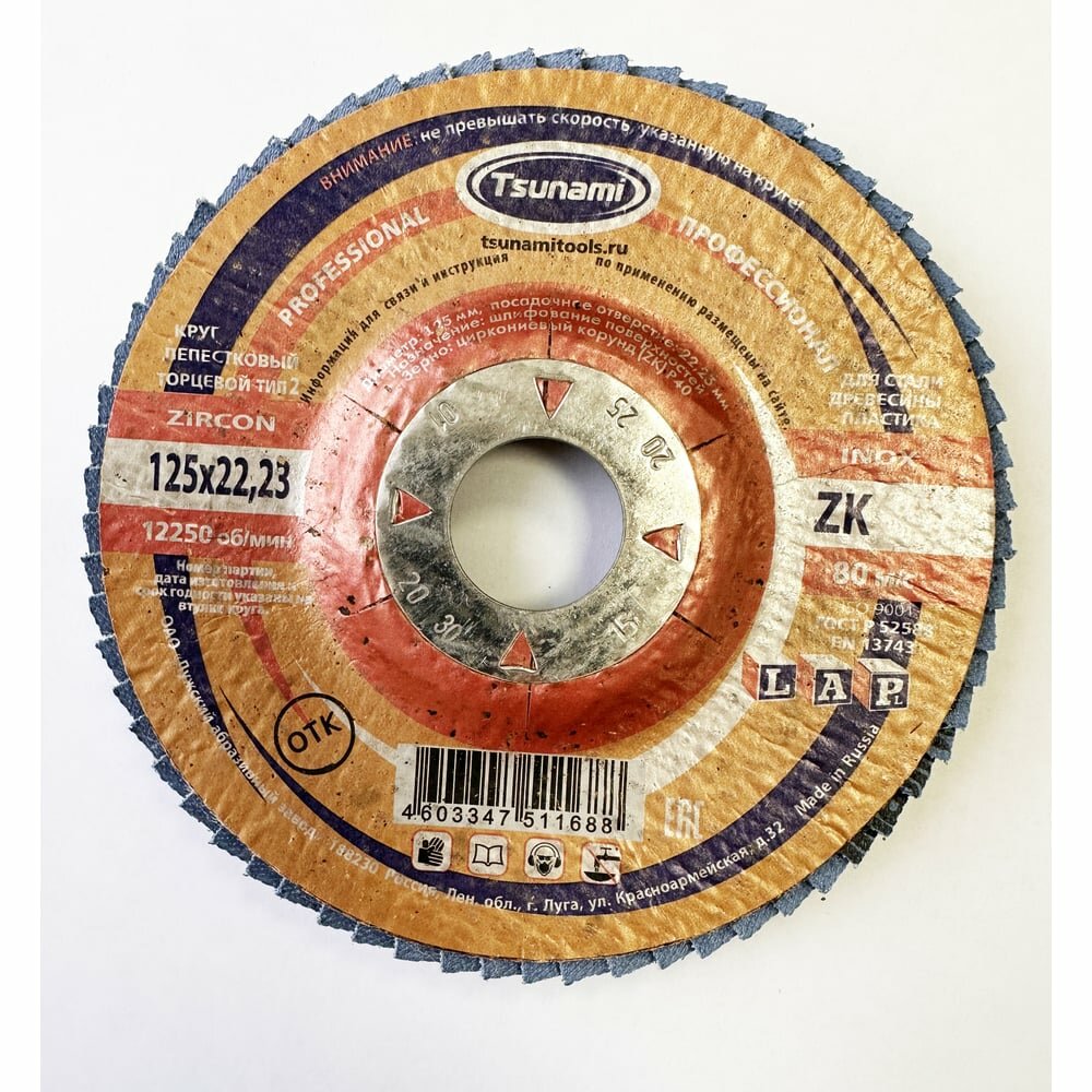 Лепестковый круг Tsunami КЛТ2 125x22 ZK80 (38А 20/Р80 циркон.) L D961002LZK12580