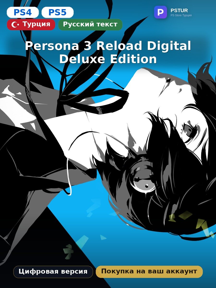 Persona 3 Reload Digital Deluxe Edition PS4 & PS5 PS4, PS5 — PlayStation Store Турция, цифровая версия