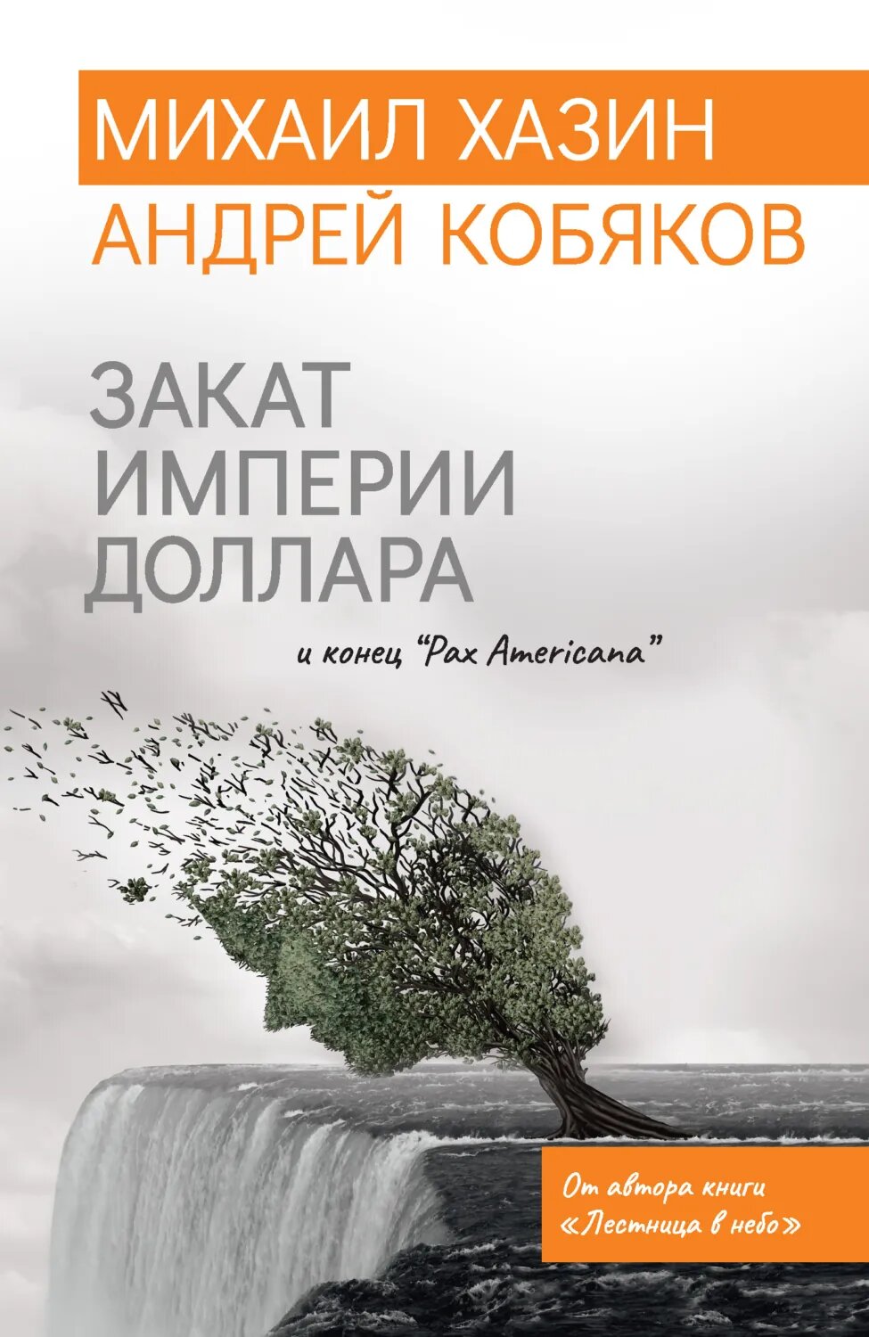 Закат империи доллара и конец «Pax Americana» [Цифровая книга]
