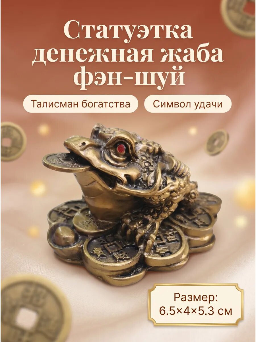 Статуэтка денежная жаба фэн-шуй, для дома, в подарок, компактный, практичный