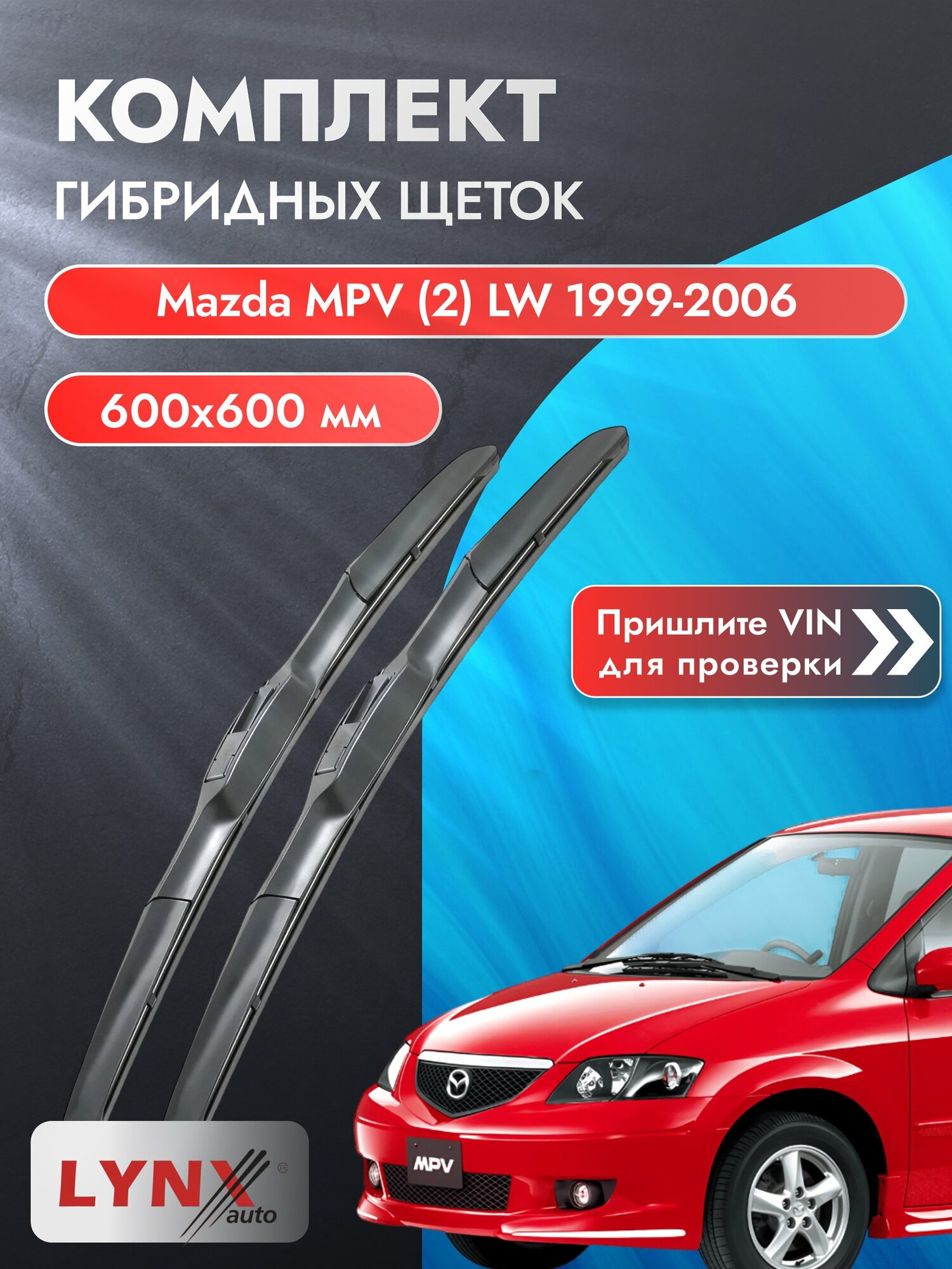 Дворники автомобильные гибридные на Mazda MPV (2) LW 1999-2006, Комплект щёток 600x600мм (LХ600+LХ600). Мазда МПВ