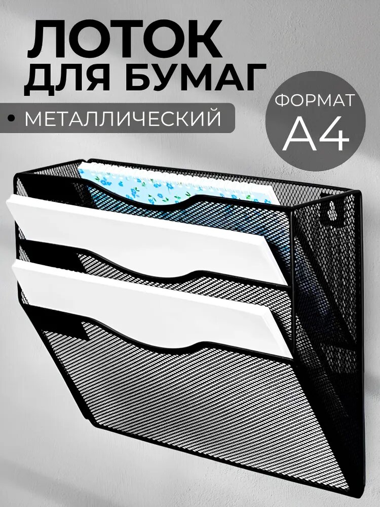 Лоток для бумаг горизонтальный металлический настенный органайзер для документов