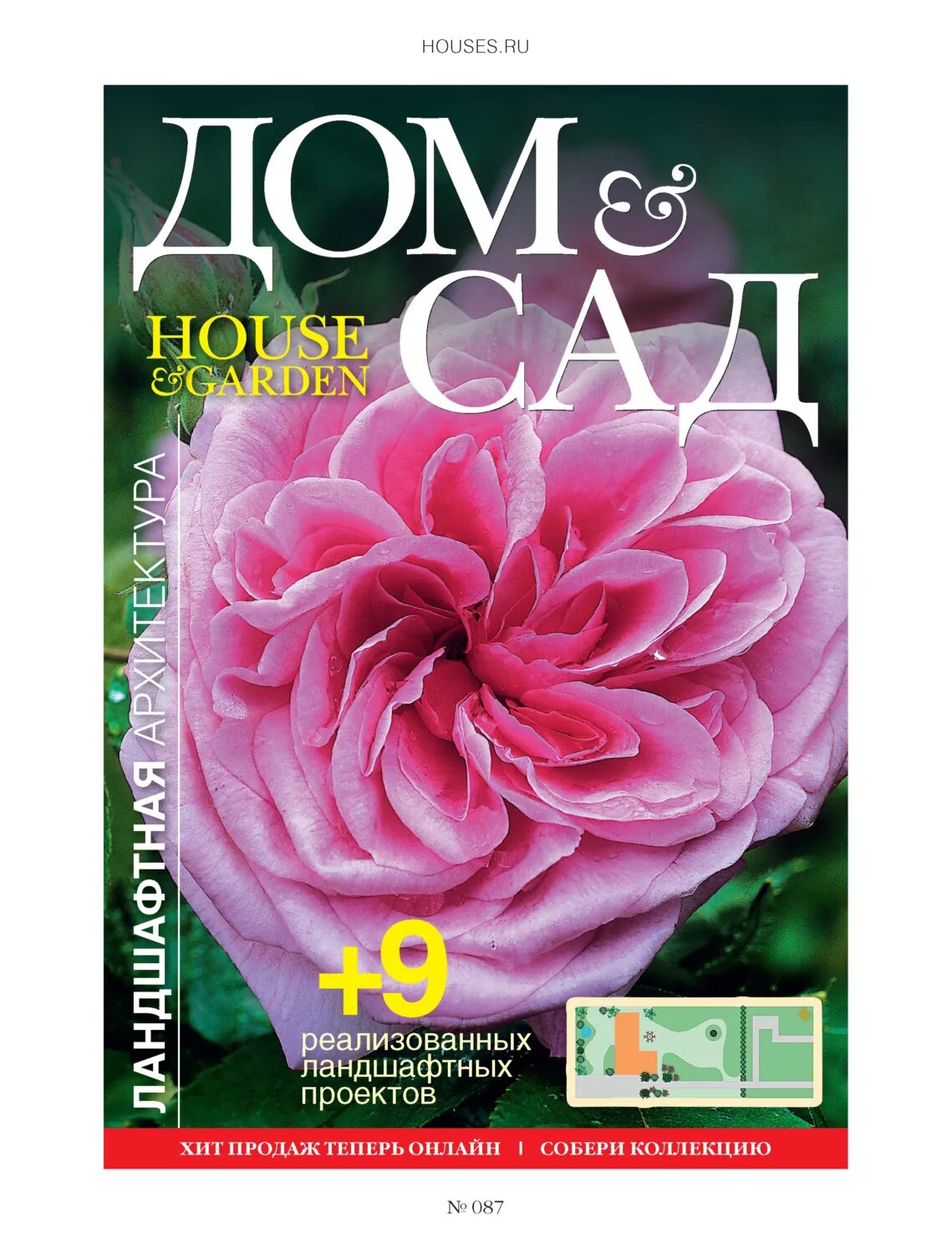 Дом и сад №6 (87) / 2015 [Цифровая книга]