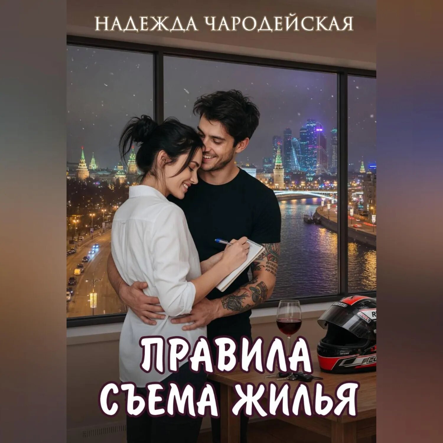 Правила съема жилья [Аудиокнига]