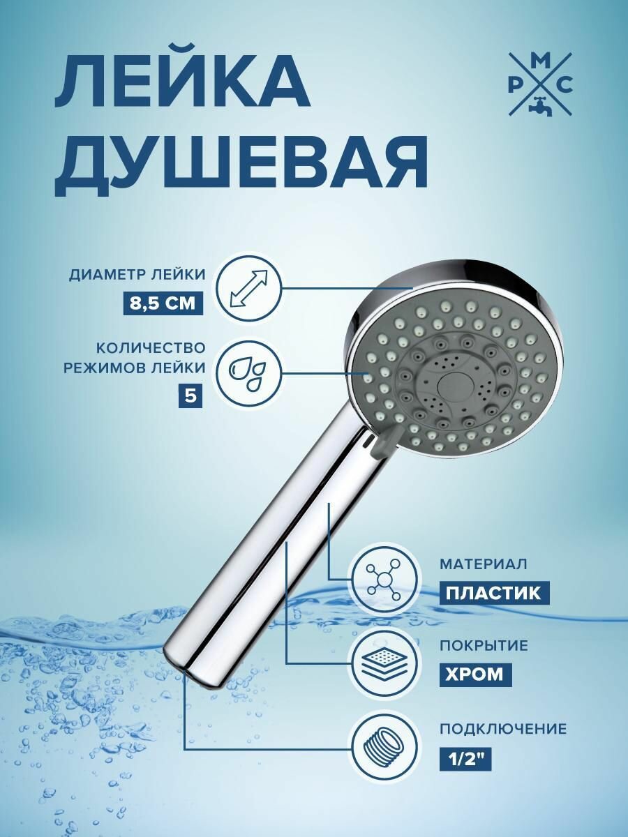 Лейка для душа РМС LE20 5-режимов