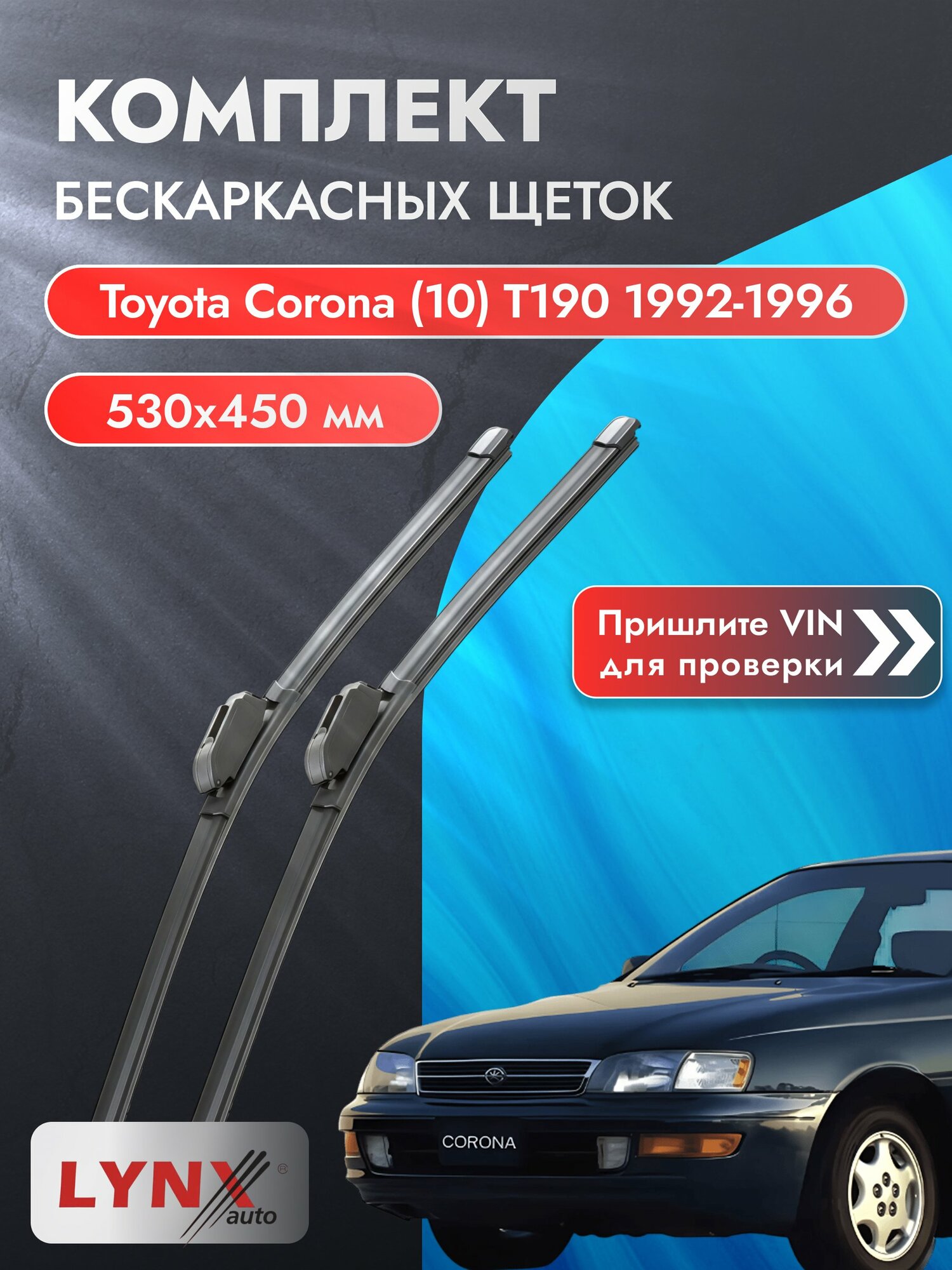 Дворники бескаркасные на Toyota Corona (10) Т190 1992-1996, Комплект щёток 530x450мм (ХF530+ХF450). Тойота Корона