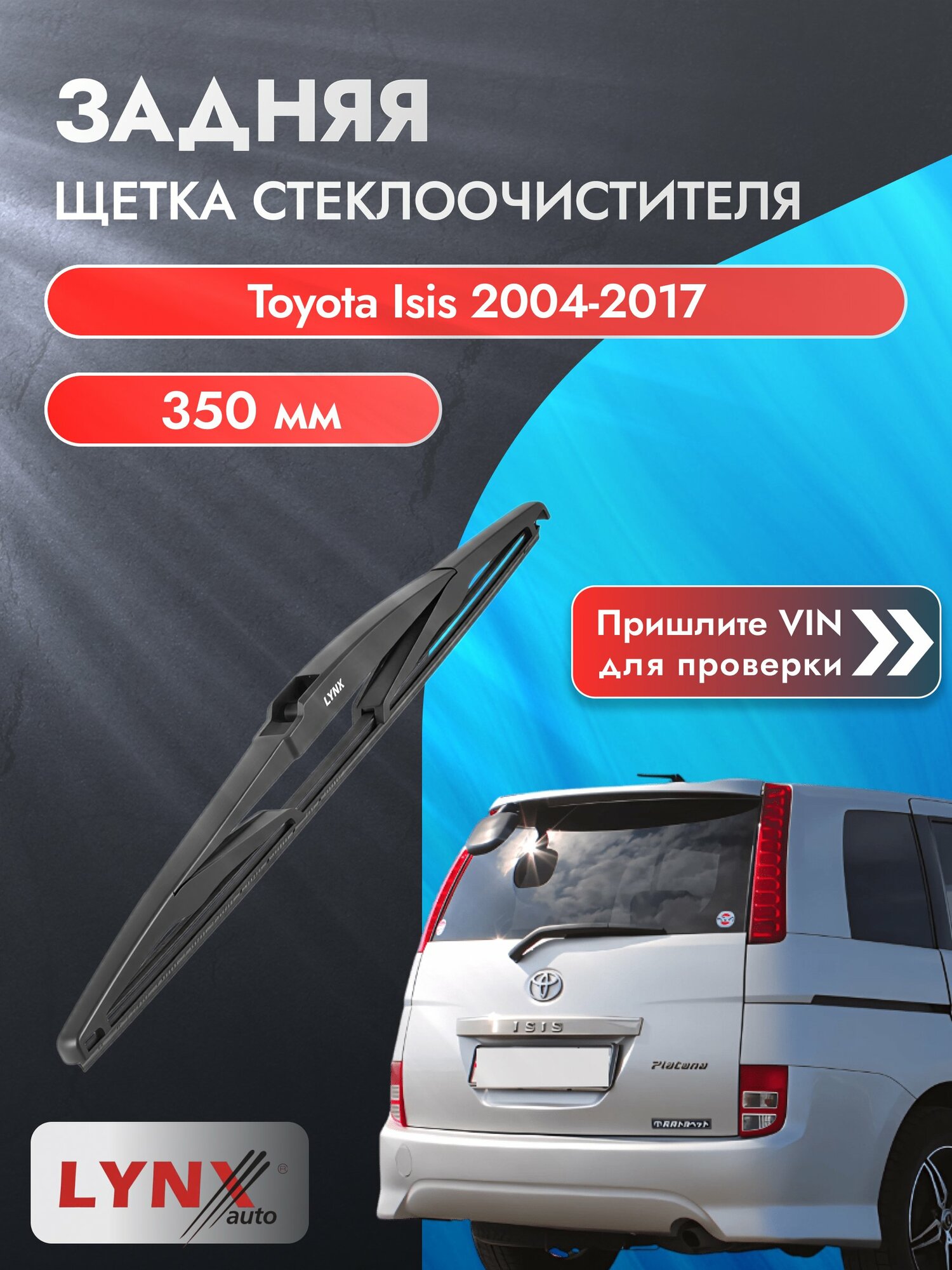 Задний автомобильный дворник на Toyota Isis 2004-2017, щётка стеклоочистителя 350мм (LR35Е). Тойота Исис
