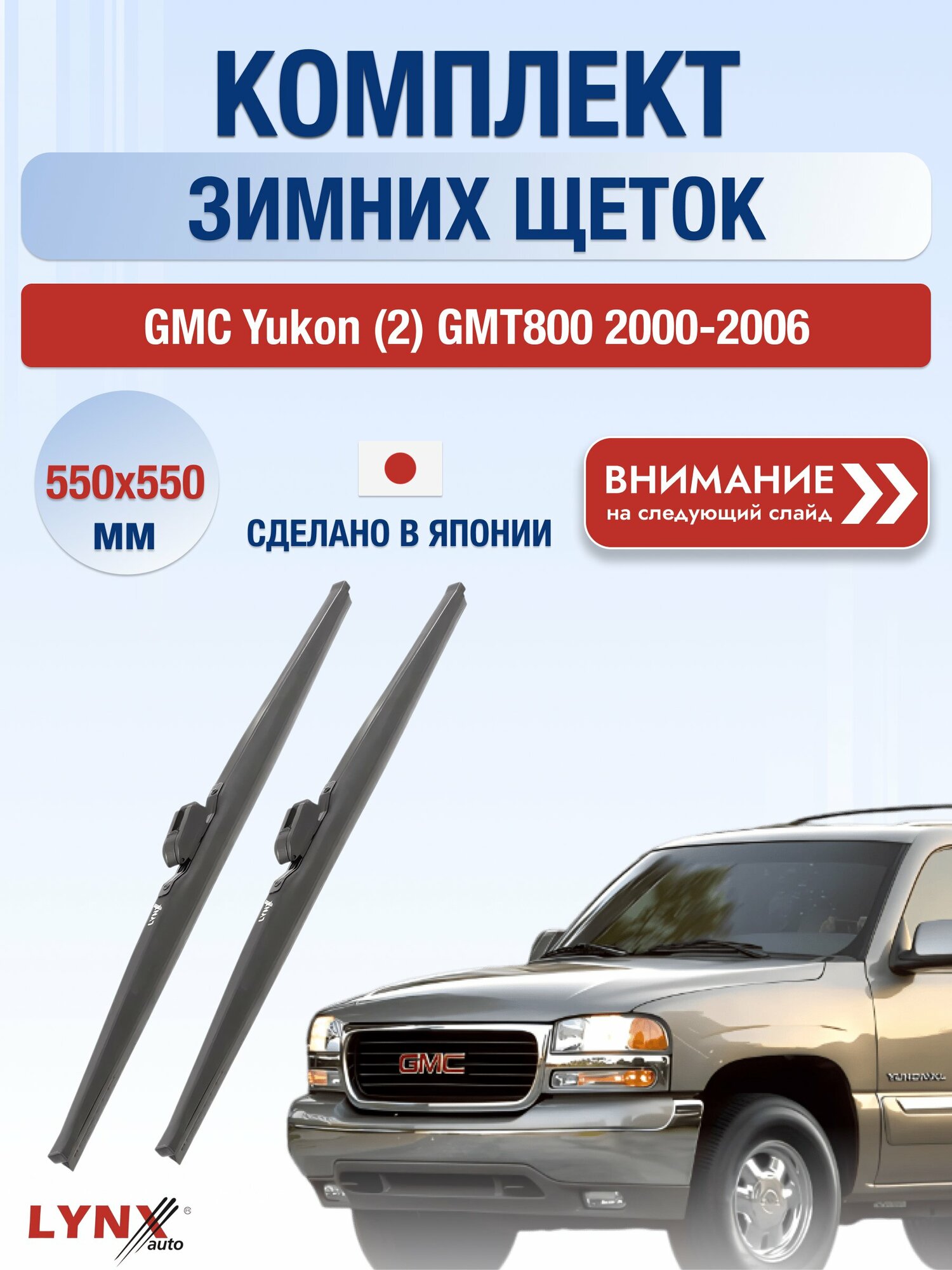 Дворники зимние на GMC Yukon (2) GMT800 2000-2006, Комплект щёток 550x550мм (LW550+LW550). Джи Эм Си Юкон