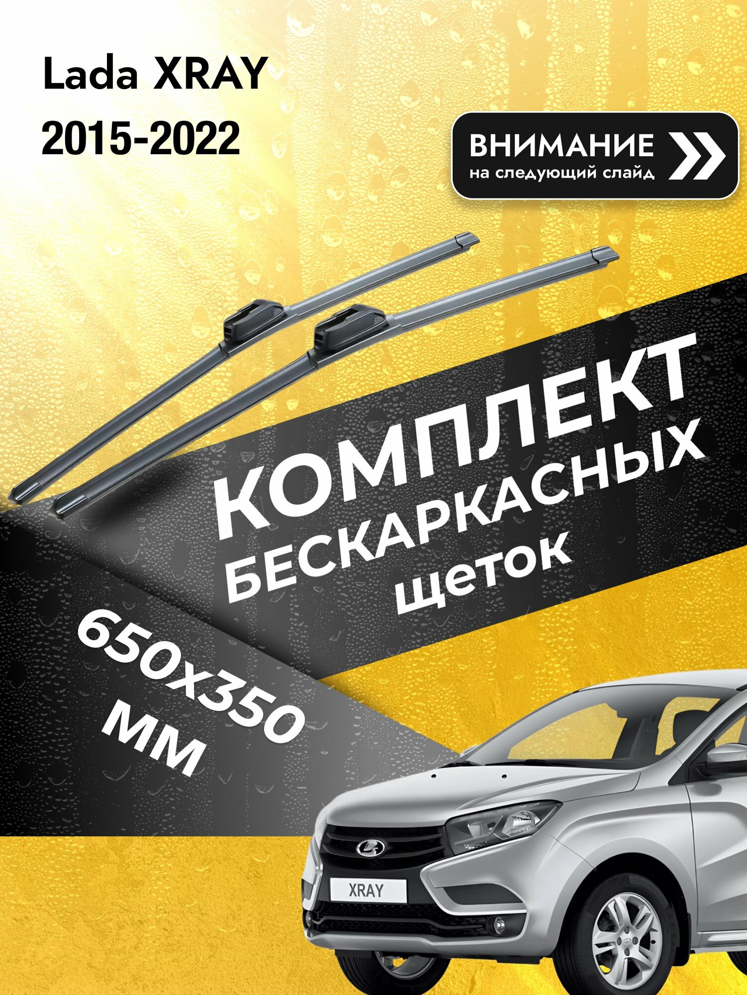 Дворники автомобильные бескаркасные на Lada XRAY 2015-2022, Комплект щёток 650x350мм (SW2026+SW2014). Лада Х-рей