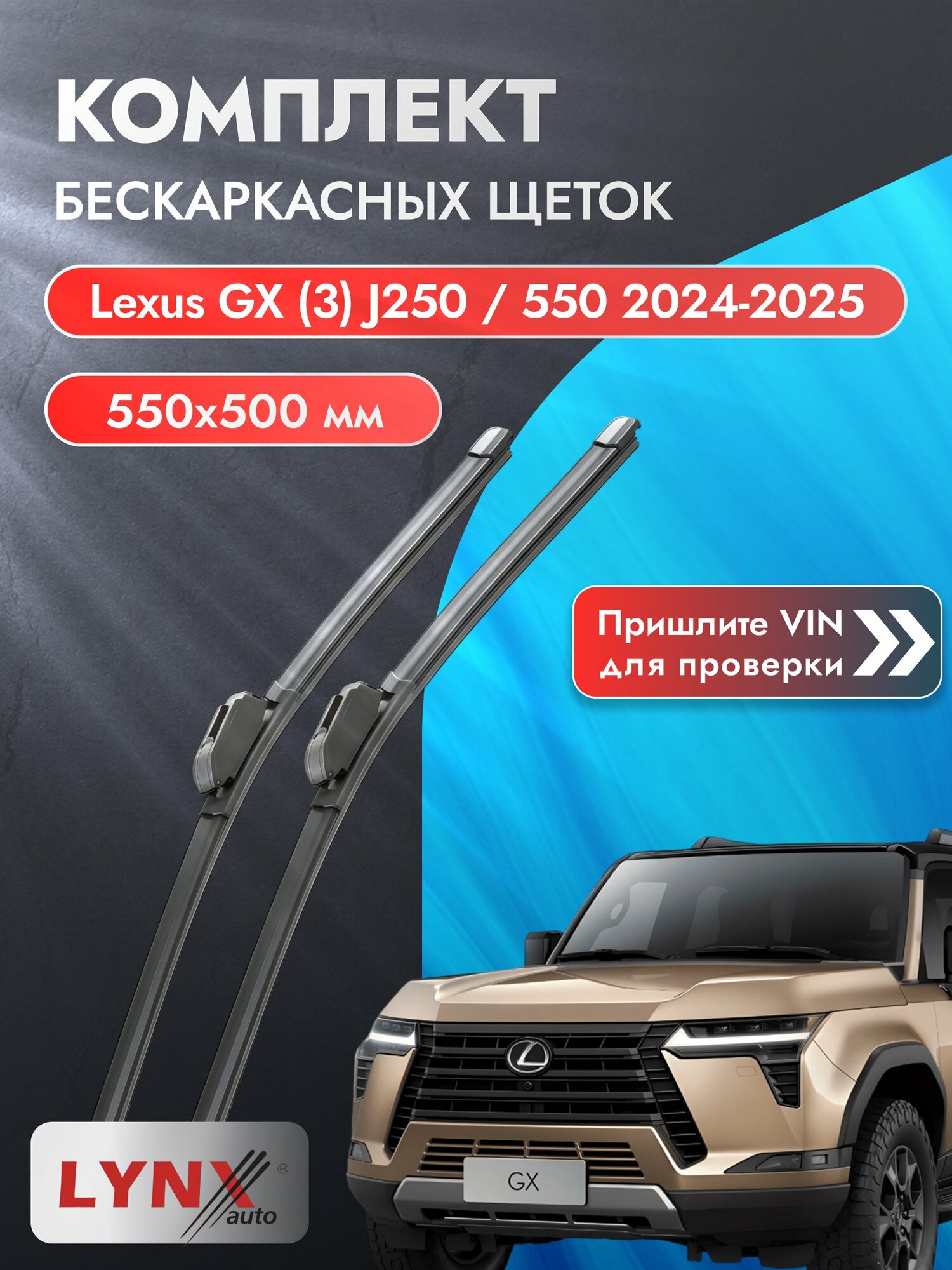 Дворники бескаркасные на Lexus GX (3) J250 / 550 2024-2025, Комплект щёток 550x500мм (ХF550+ХF500). Лексус ГХ
