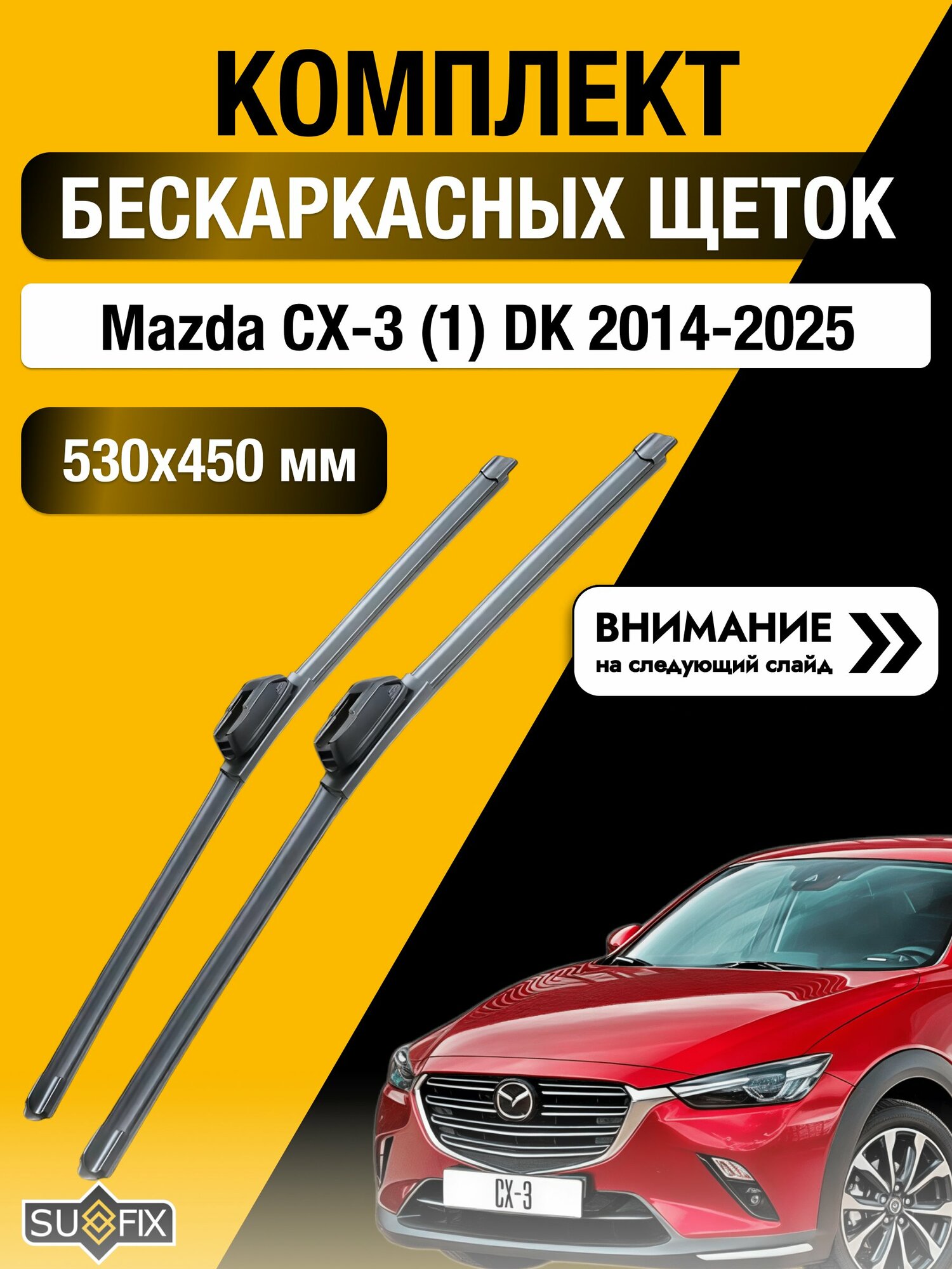 Дворники бескаркасные на Mazda CX-3 (1) DK 2014-2025, Комплект щёток 530x450мм (SW2021+SW2018). Мазда СХ-3