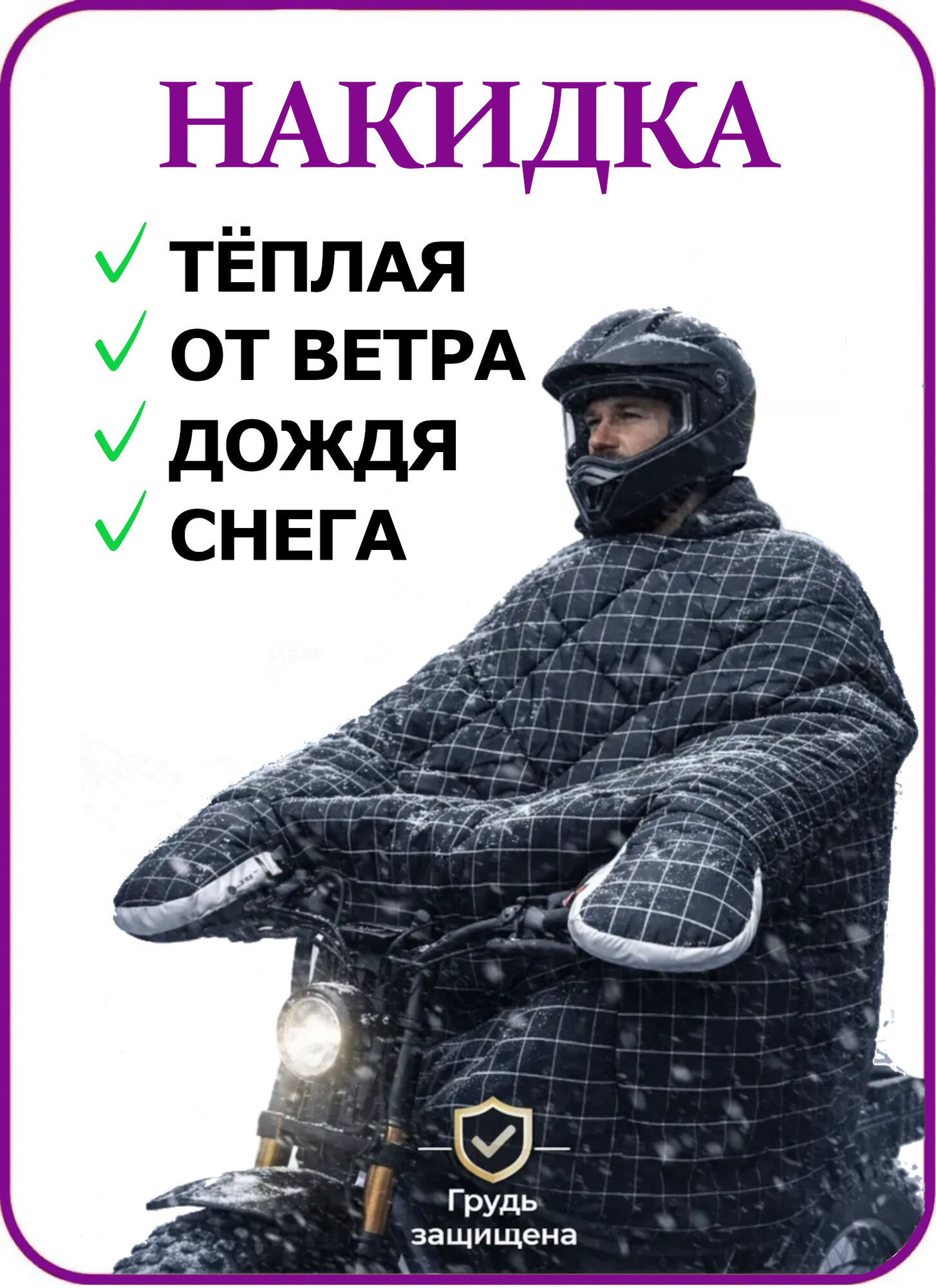 Накидка защитная стеганая, на меху, с муфтами, для курьерских электровелосипедов, мотоциклов, снегоходов, самокатов