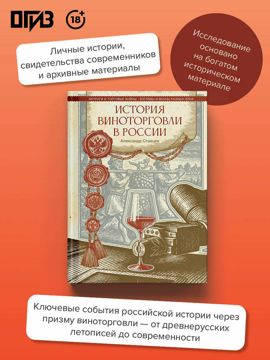История виноторговли в России Александр Ставцев, книга от издательства АСТ