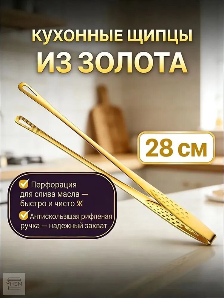 Щипцы кулинарные, длина 28 см