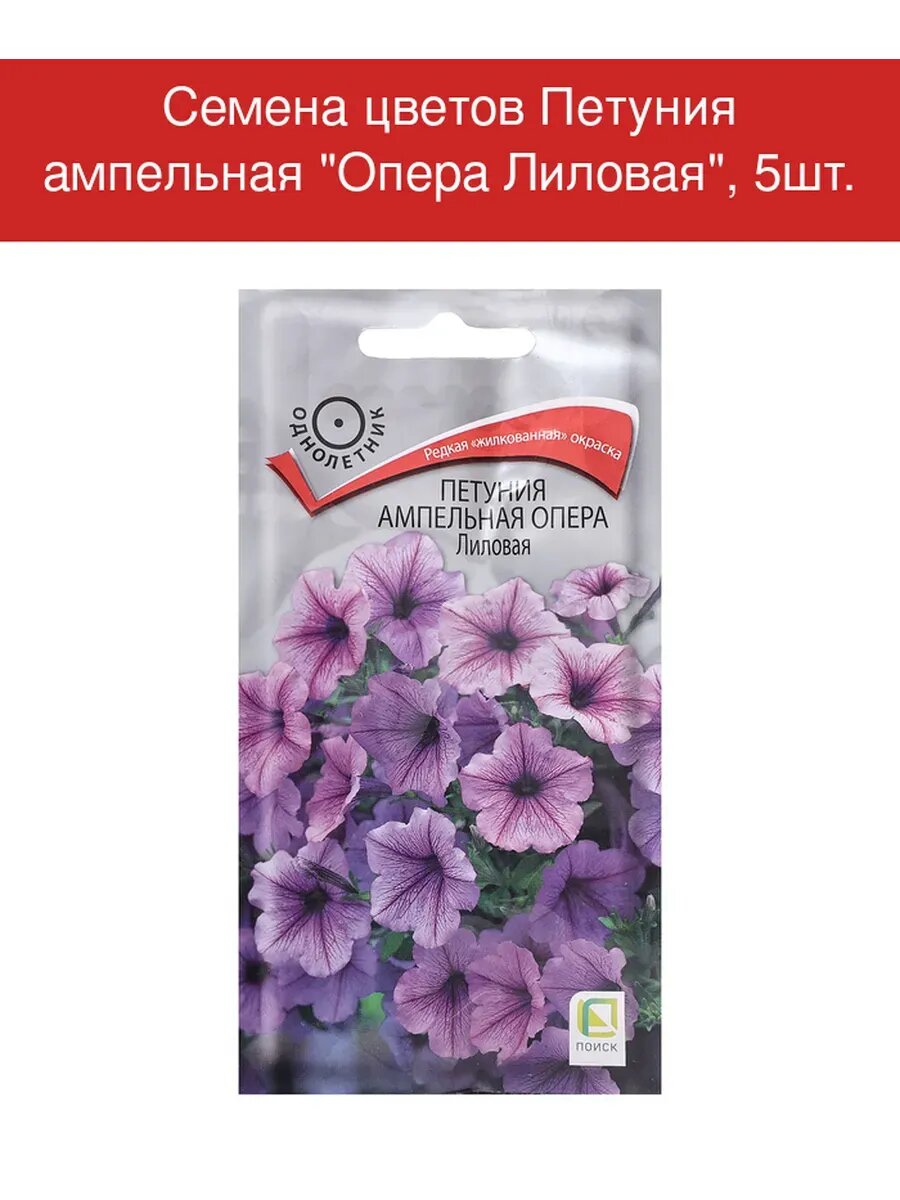 Семена цветов Петуния ампельная "Опера Лиловая", 5шт.