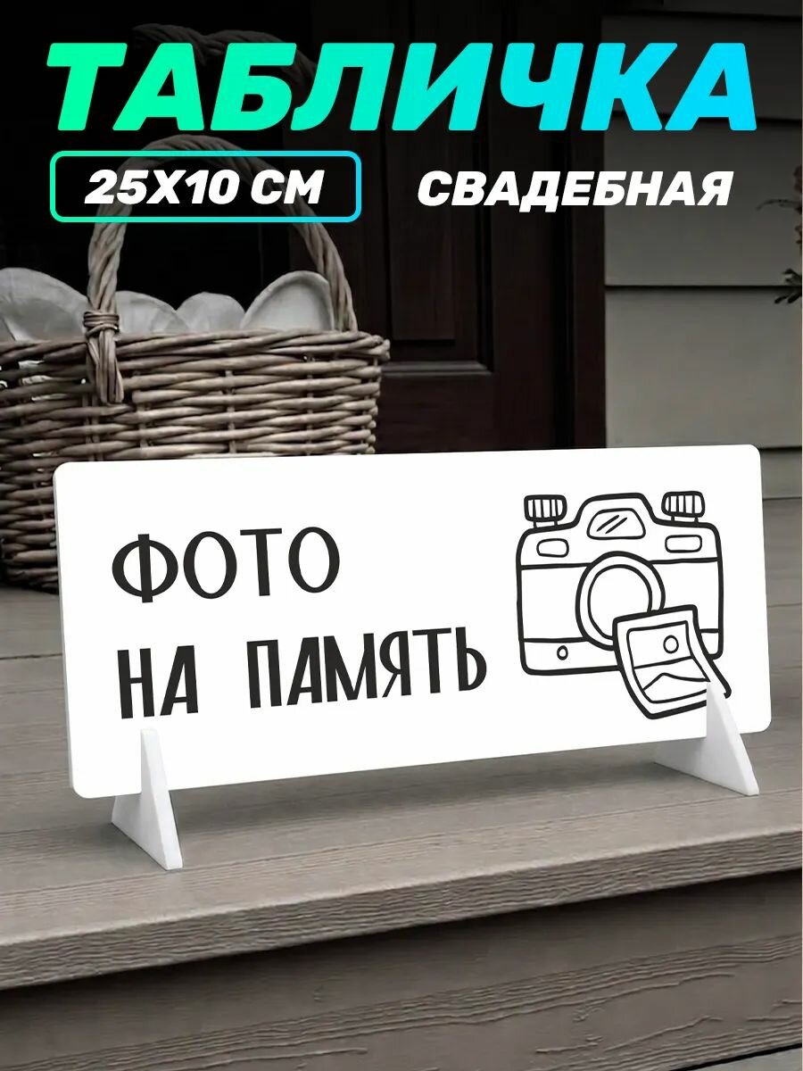 Табличка информационная свадебная фото на память