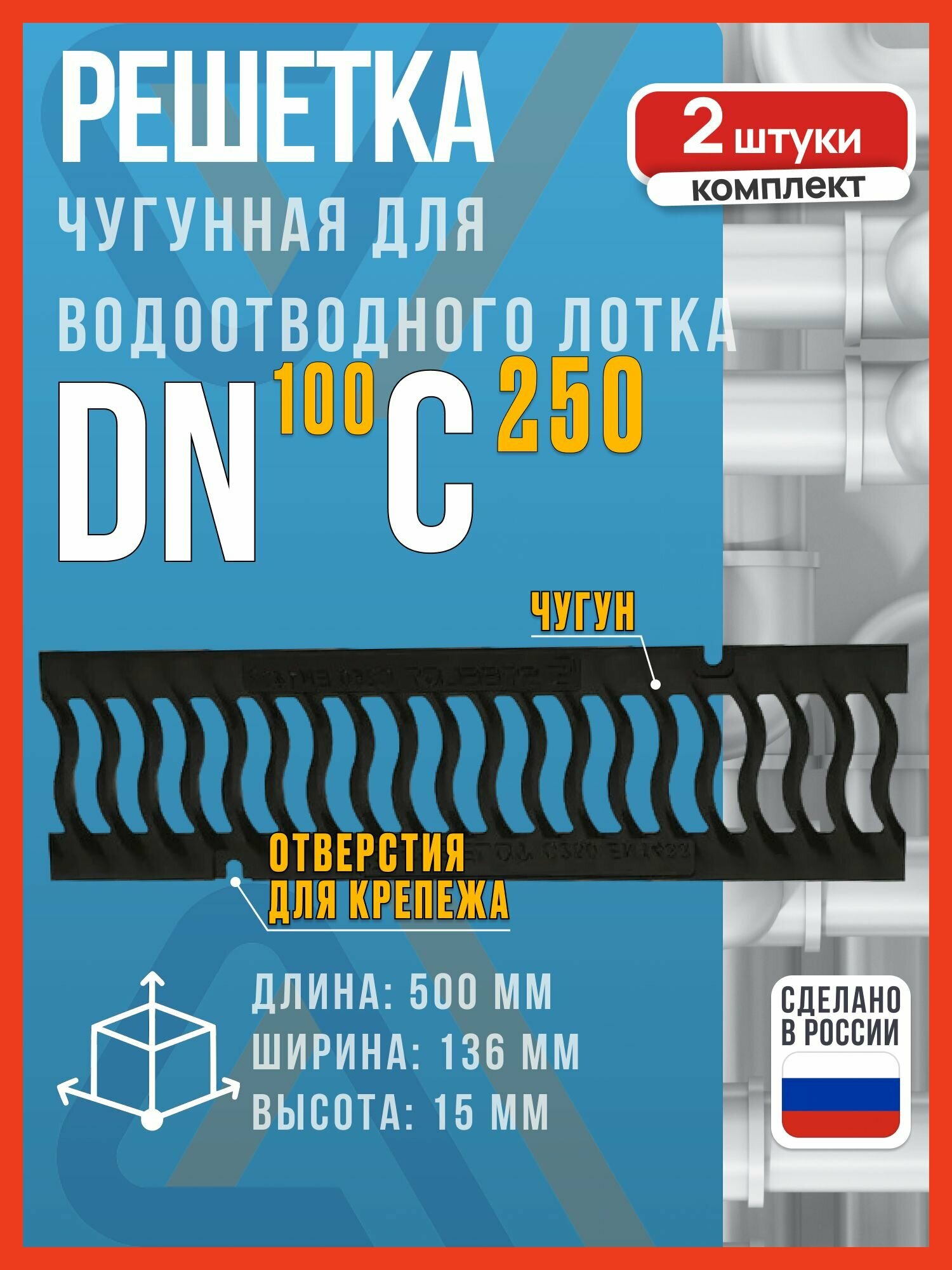Решетка чугунная волна для водоотводного лотка SteeStart DN100 C250, 2 шт.