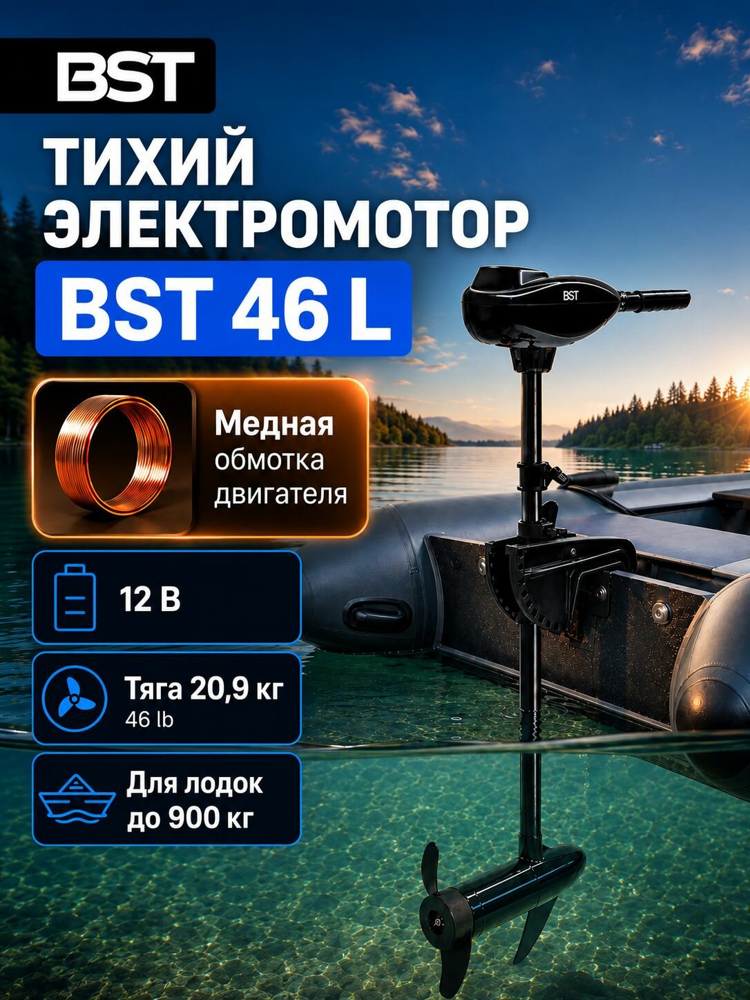 BST Лодочный электромотор 46 L, 12 В, 46 lb, до 900 кг