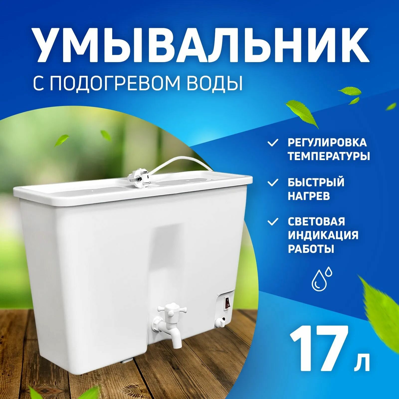 Умывальник дачный, рукомойник для дачи 17л с подогревом
