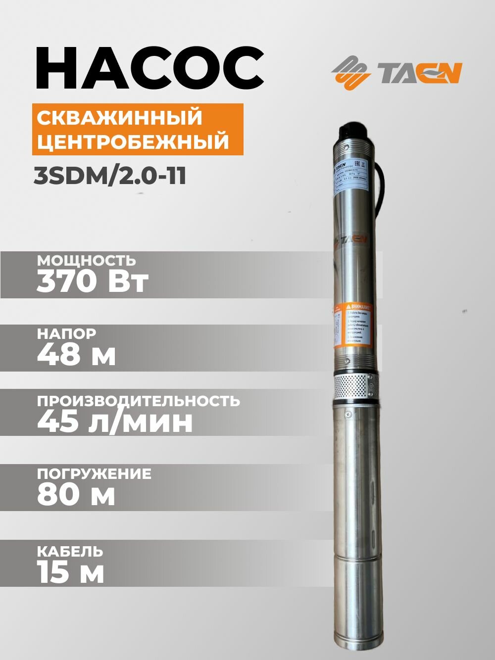Насос погружной скважинный центробежный 370 ВТ, 45 л мин, напор 48 м, кабель 15 м, TAEN 3SDM 2.0-11