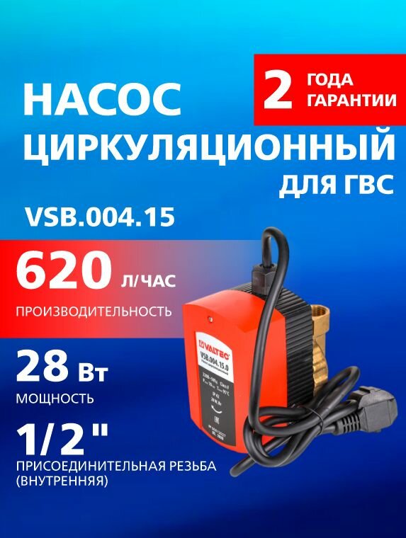 VALTEC VSB.004.15 Насос циркуляционный для ГВС / Циркуляционный насос VALTEC VSB.004.15 для ГВС (горячего водоснабжения)