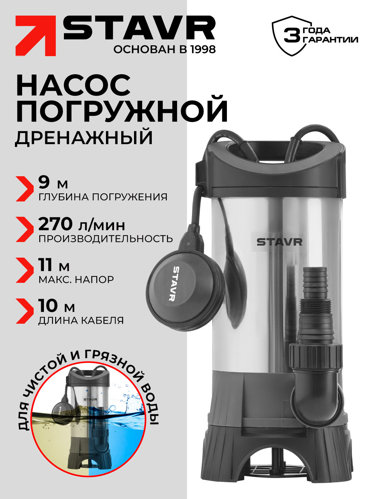 Насос дренажный погружной ставр НПД-1200М, 1200 Вт, 270 л/мин, для грязной воды, септика, колодца, полива, частицы до 35 мм