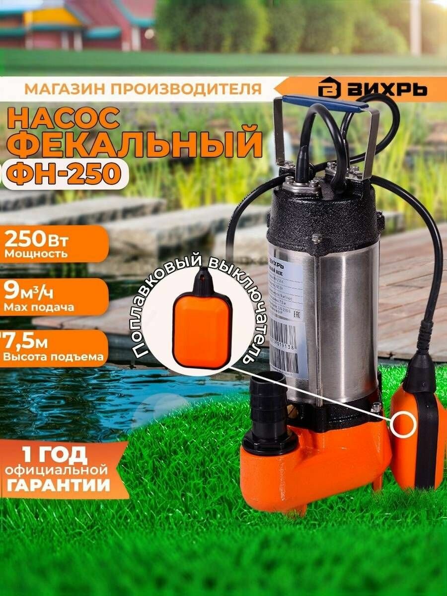 Вихрь Фекальный насос,250Вт,150л/мин,7.5м