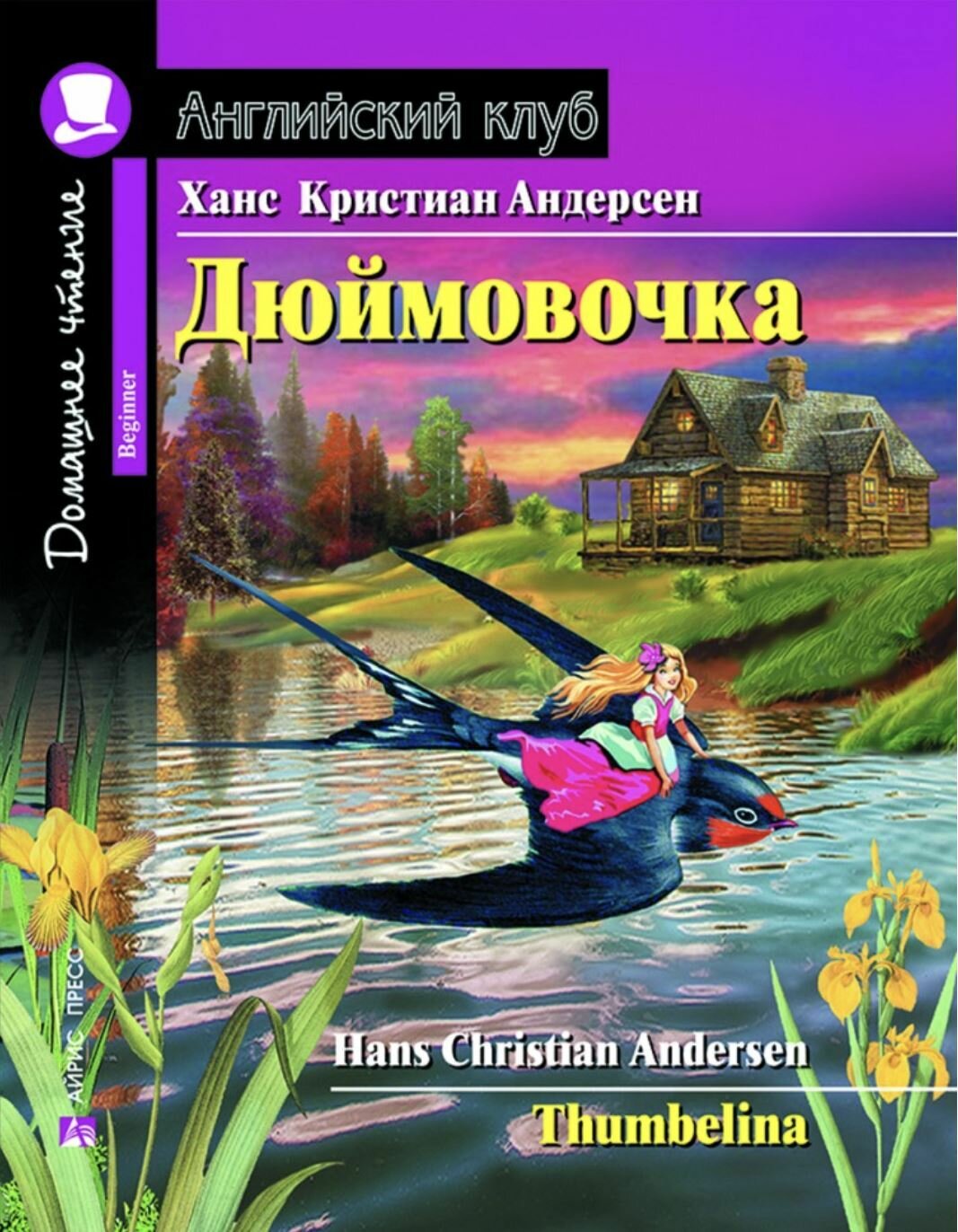 Дюймовочка. Домашнее чтение с заданиями по новому ФГОС. Андерсен Х. К. Английский клуб