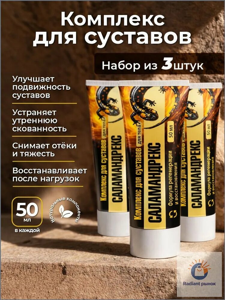 Саламандрекс комплекс для суставов, набор: 3 шт по 50 мл.