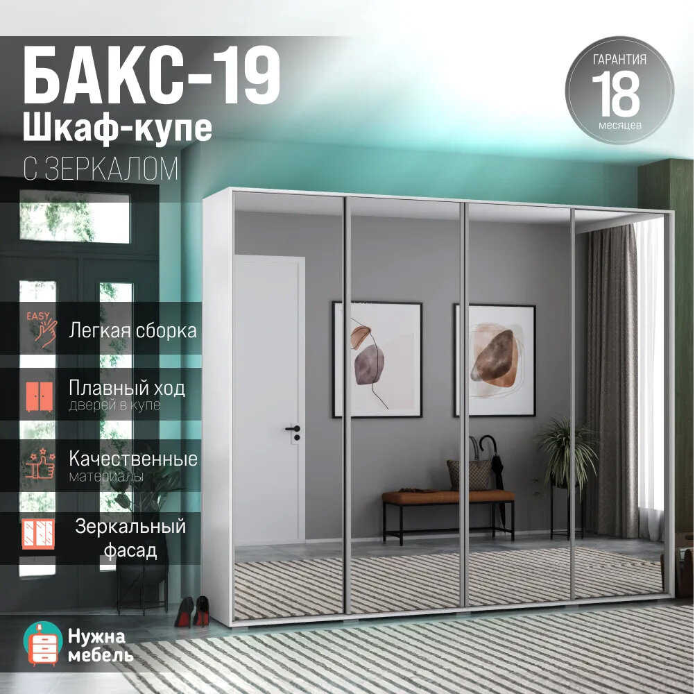 Шкаф-купе четырехдверный для одежды с зеркалом, Модель Бакс-19, Мебель для спальни и гостиной