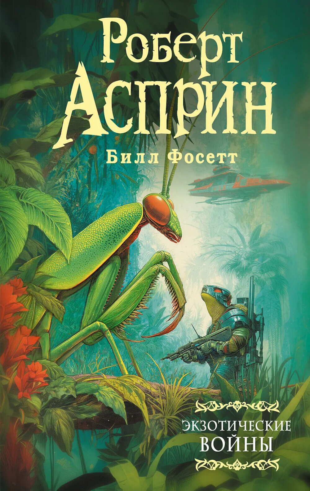 Экзотические войны: сборник. Асприн Р.
