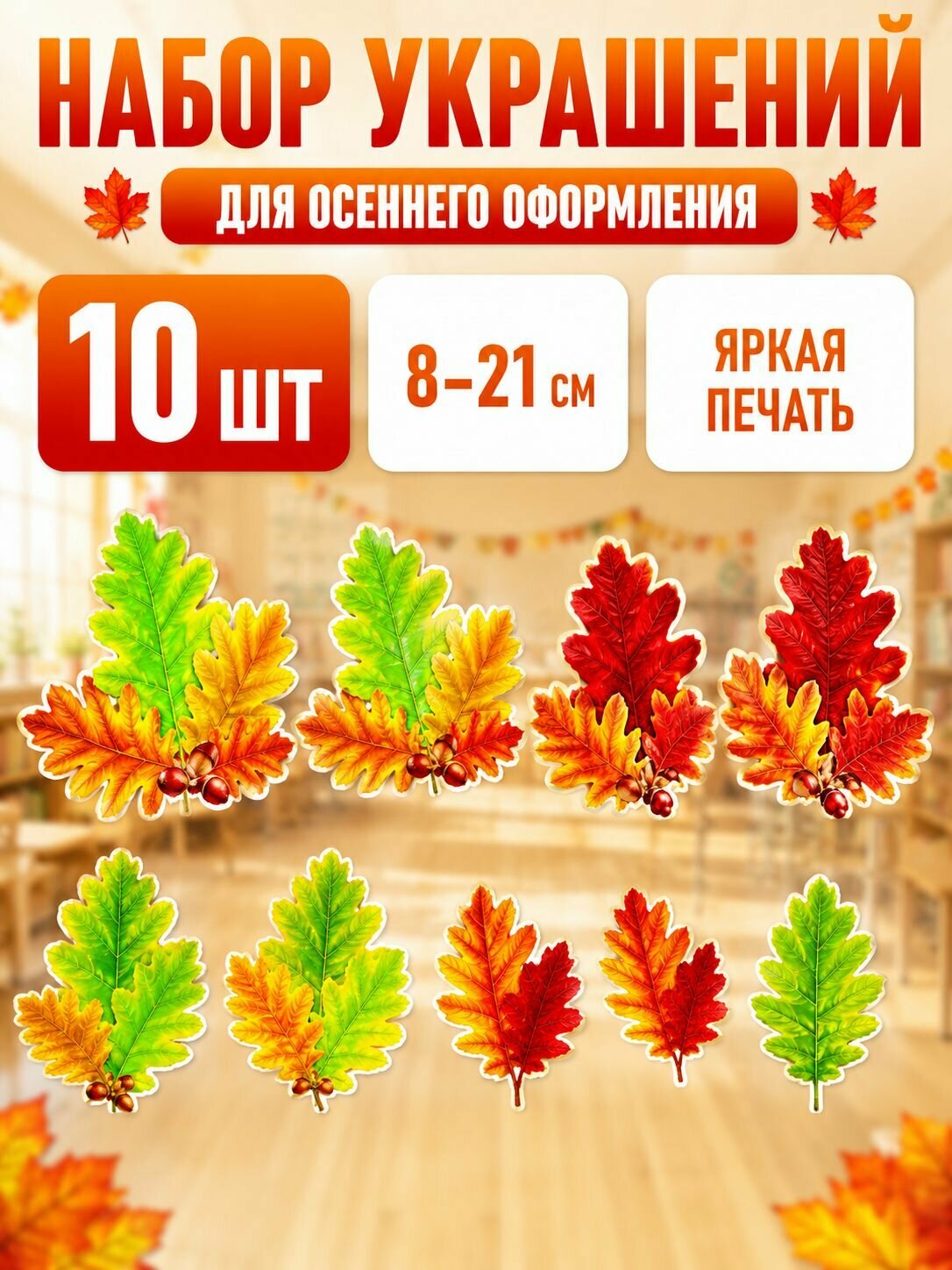 Набор украшений мини плакат/баннер осенние листья "Дубовые листья", 10 шт