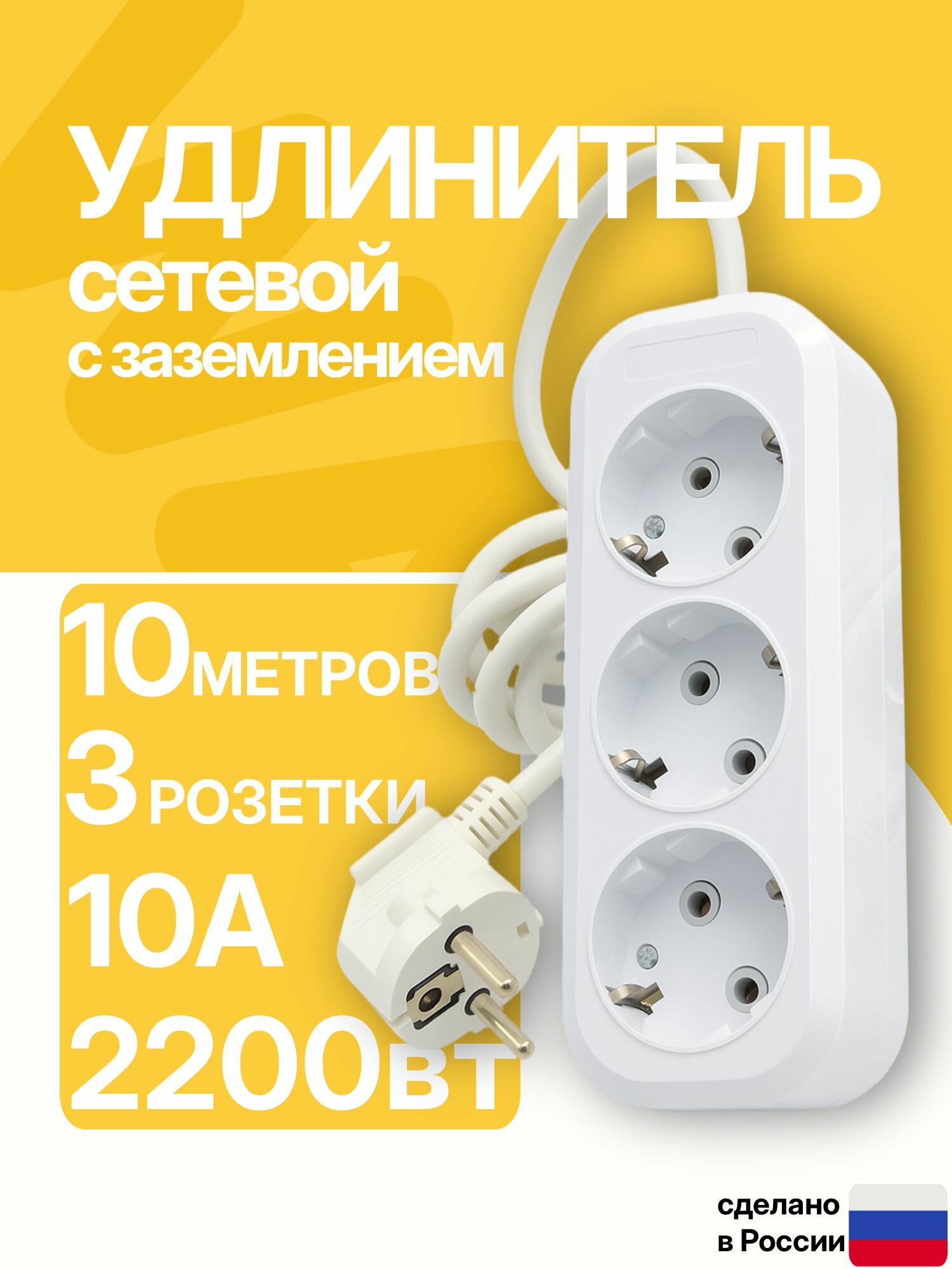 Удлинитель сетевой 10 метров ватсон 3 розетки с заземлением ПВС 3х1 10 ампер белый