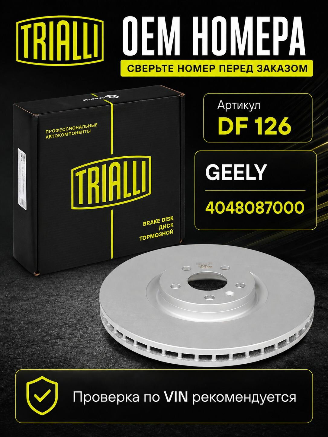 Диск тормозной для а/м Geely Monjaro передний d 345 (TRIALLI)