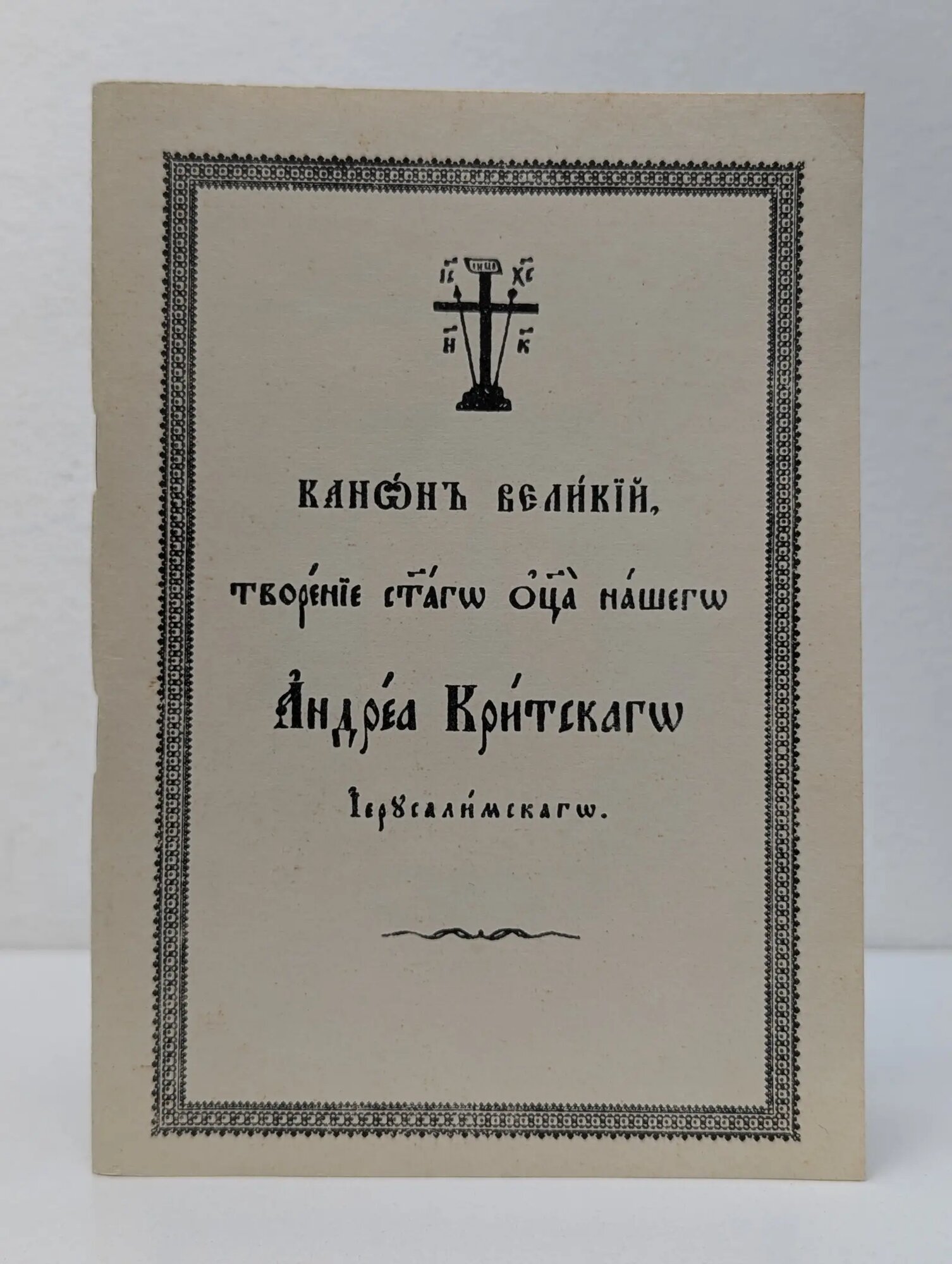 Канон Великий, творение святого отца нашего Андрея Критского Критский Андрей 1992