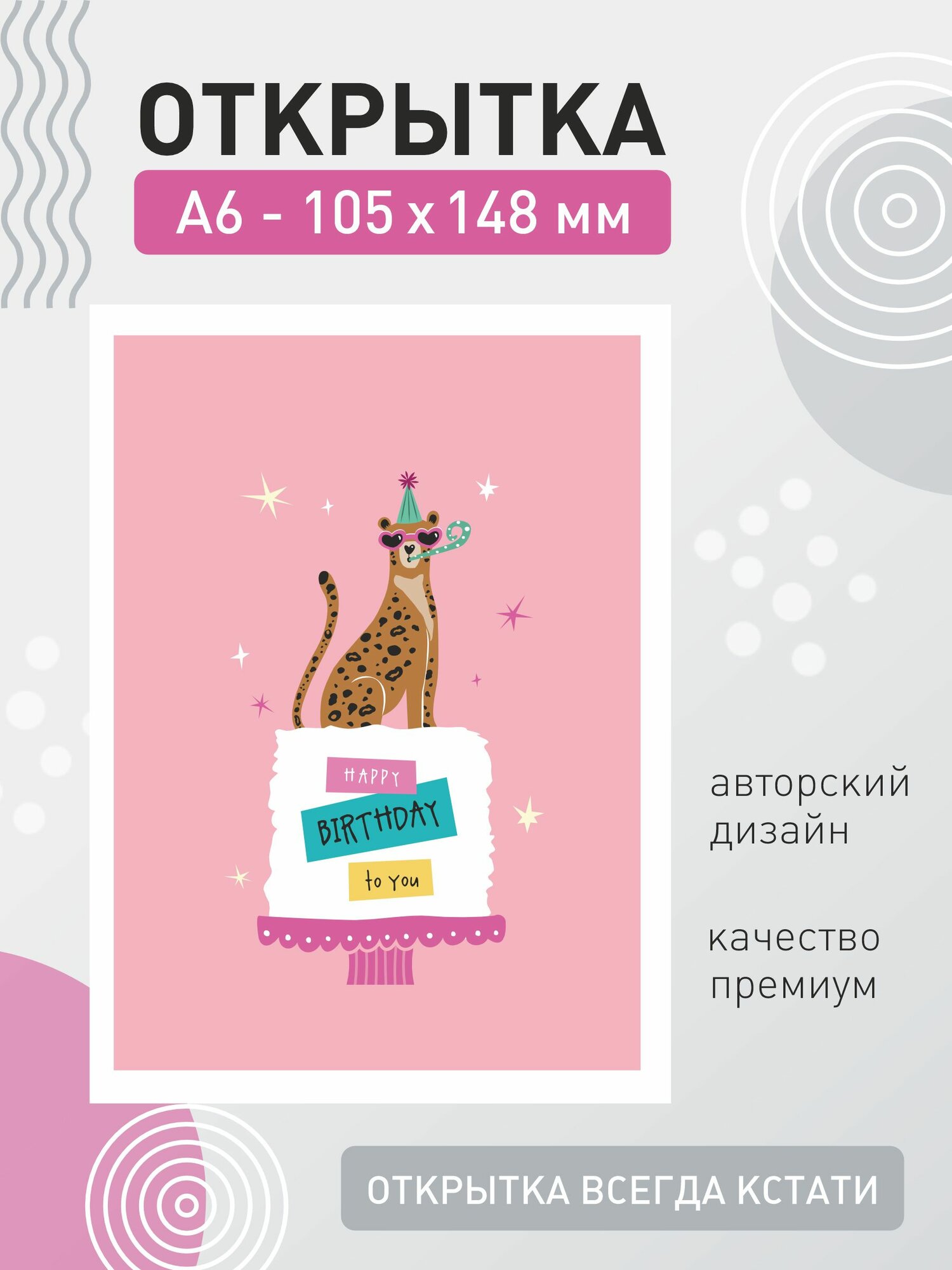Открытка дизайнерская, С днём рождения "Леопард" с конвертом