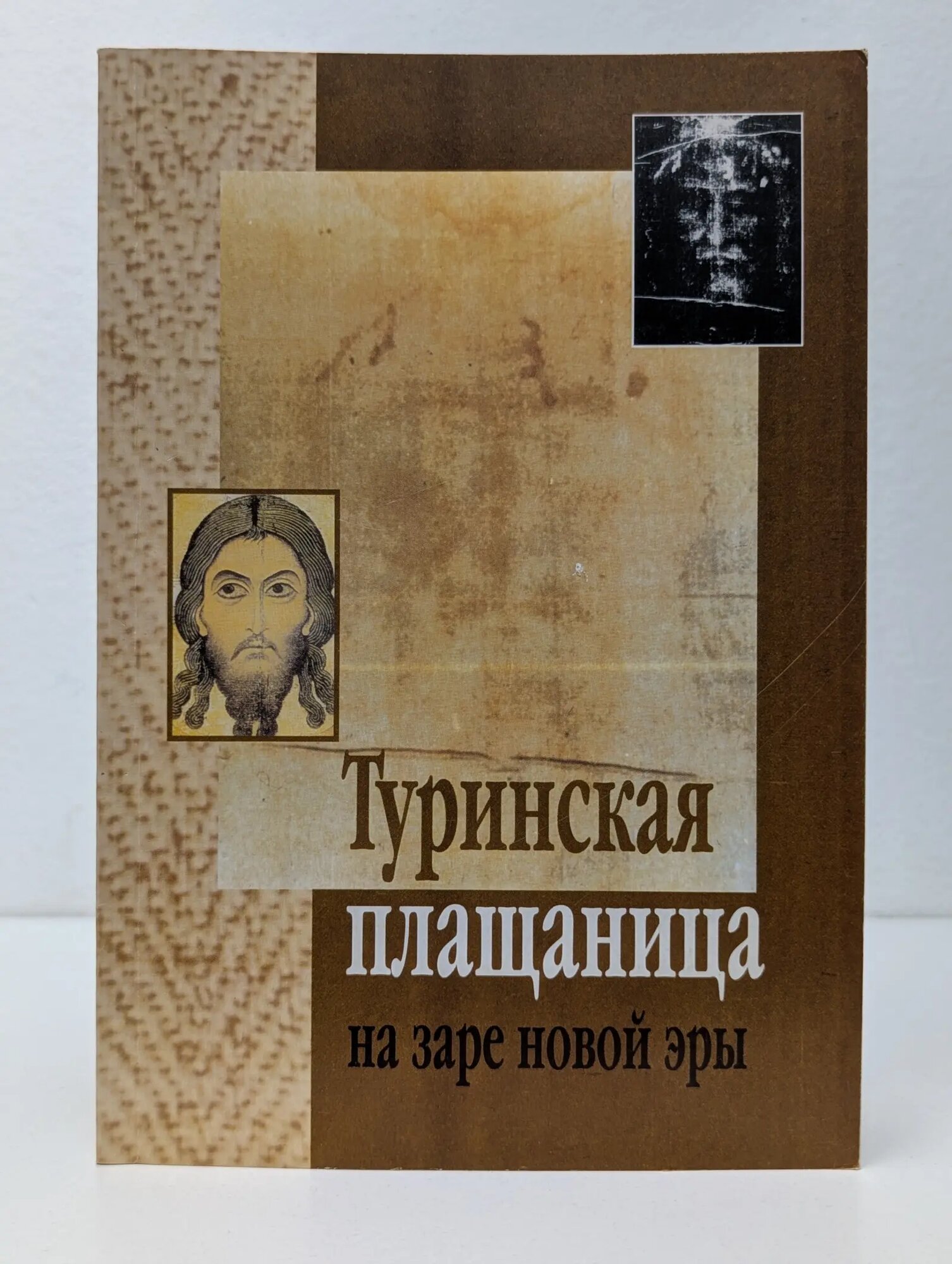 Туринская плащаница на заре новой эры Священник Вячеслав Синельников 2000