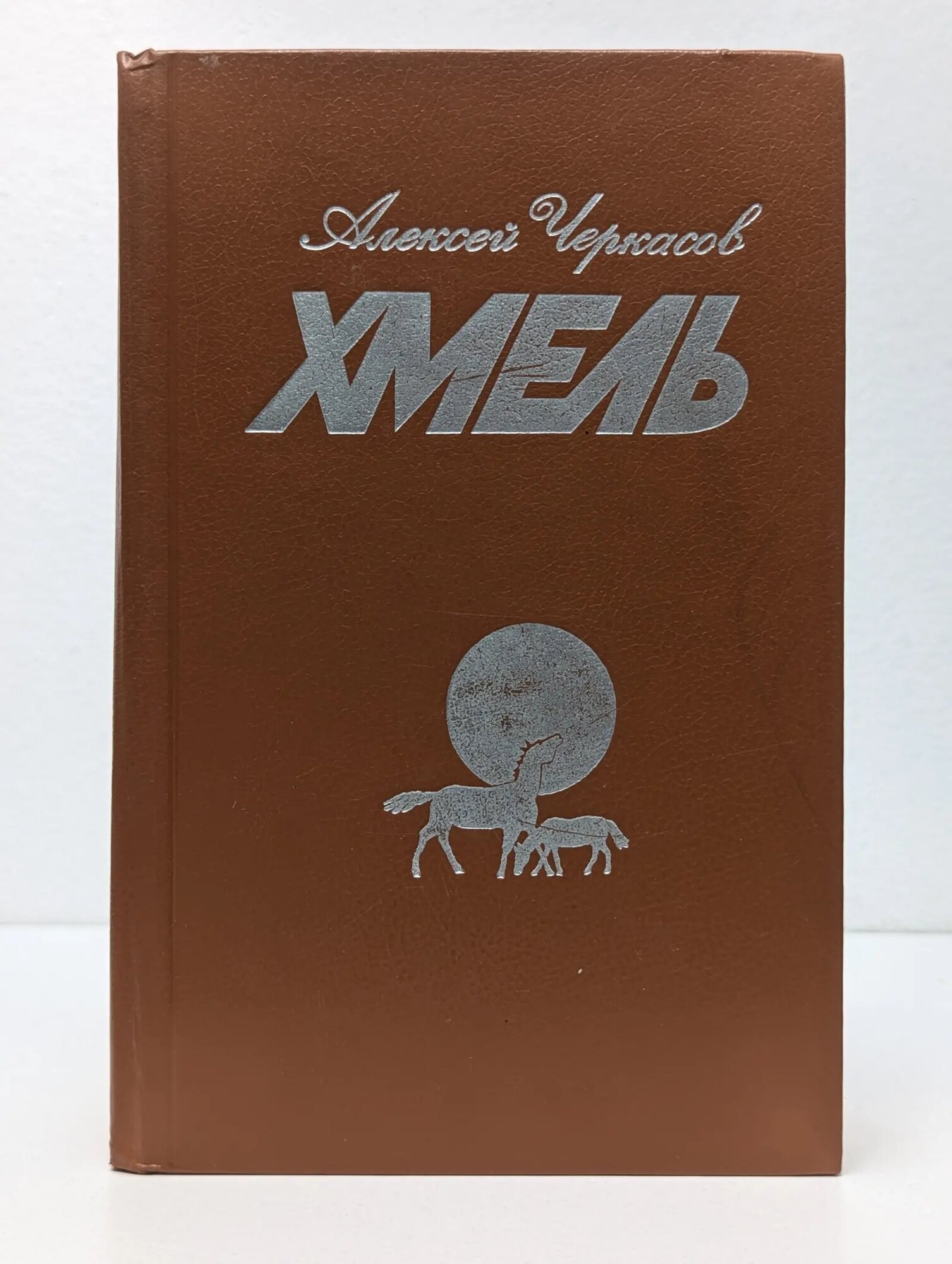 Хмель. Сказания о людях тайги Черкасов Алексей Тимофеевич 1992