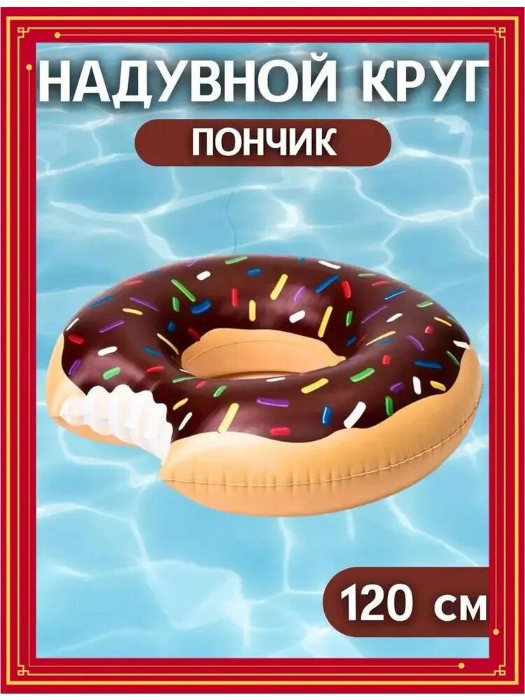 Надувной круг для плавания Пончик 120 см
