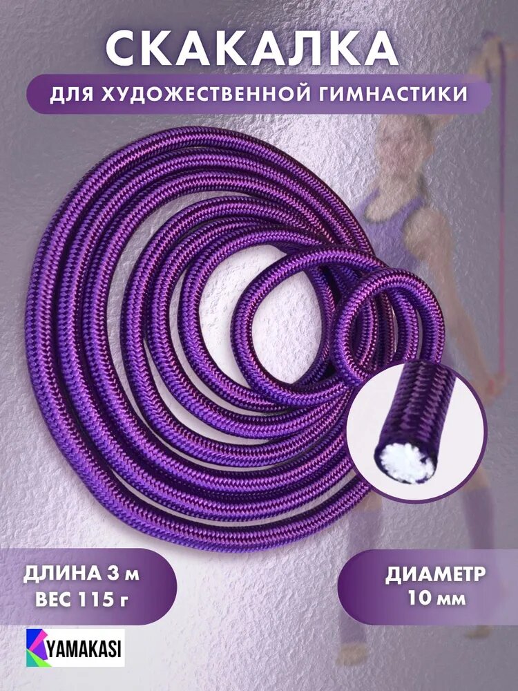 YAMAKASI Скакалка спортивная гимнастическая универсальная для начинающих танцев аэробики и фитнеса