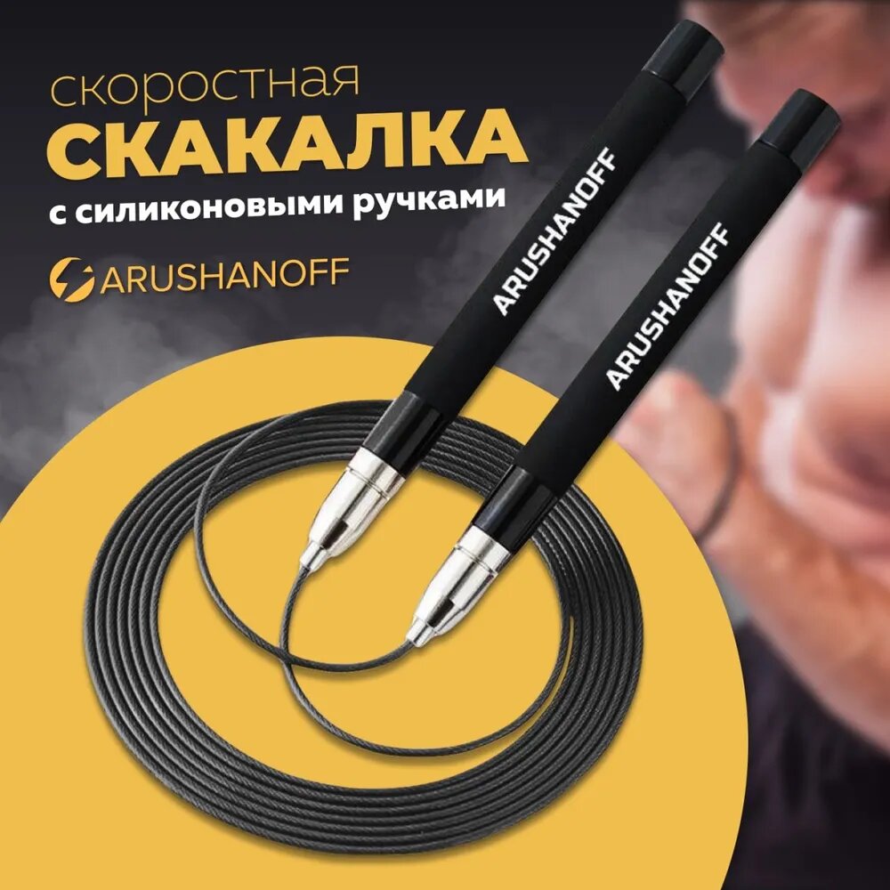 Скакалка для фитнеса скоростная Arushanoff (S1)