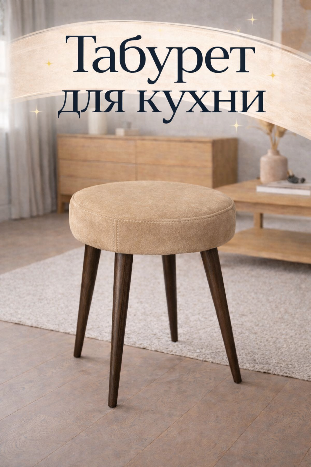 Табурет для кухни мягкий, бежевый, табуретка , ножки деревянные коричневые