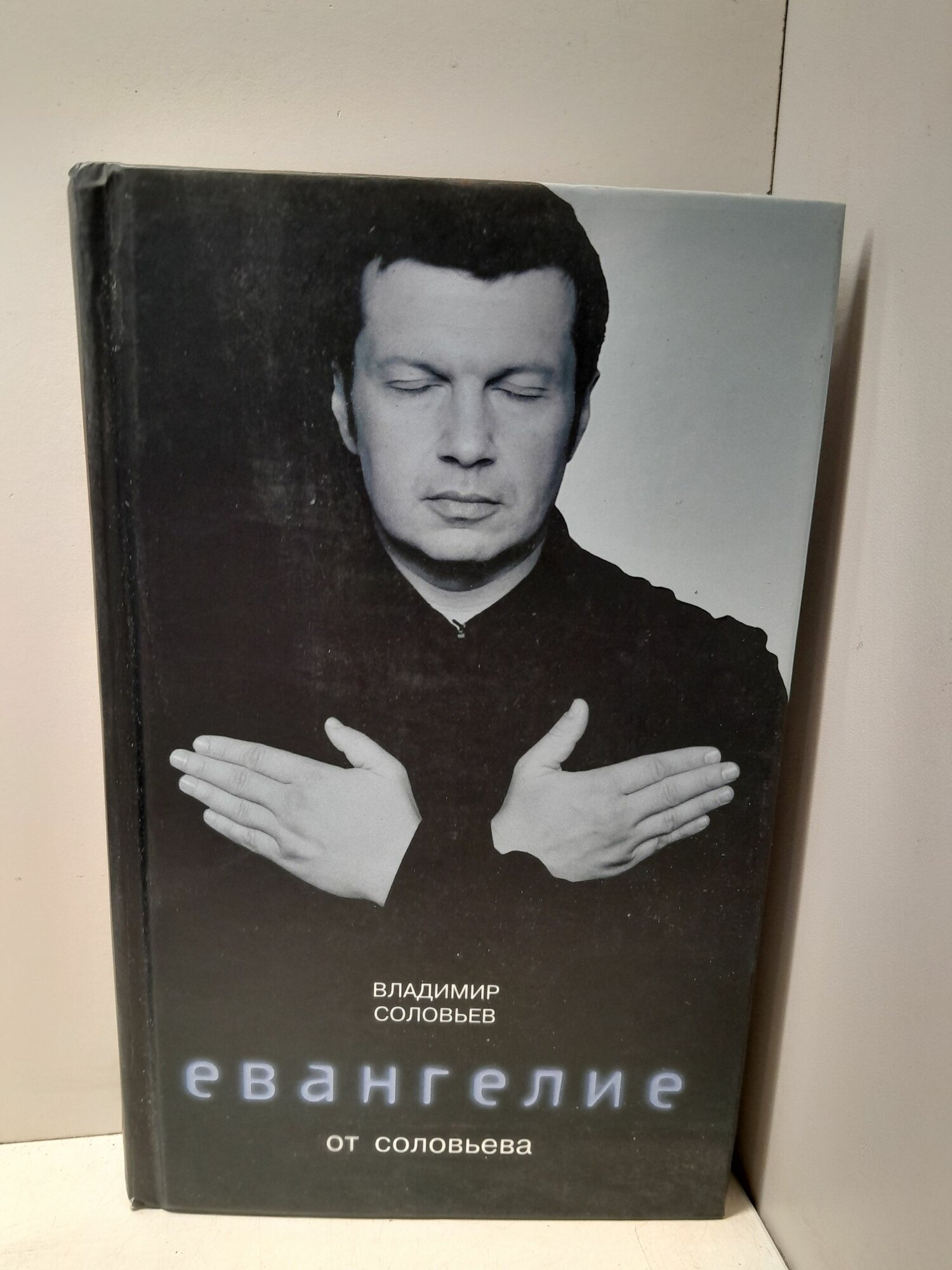 Евангелие от Соловьева / Соловьев Владимир