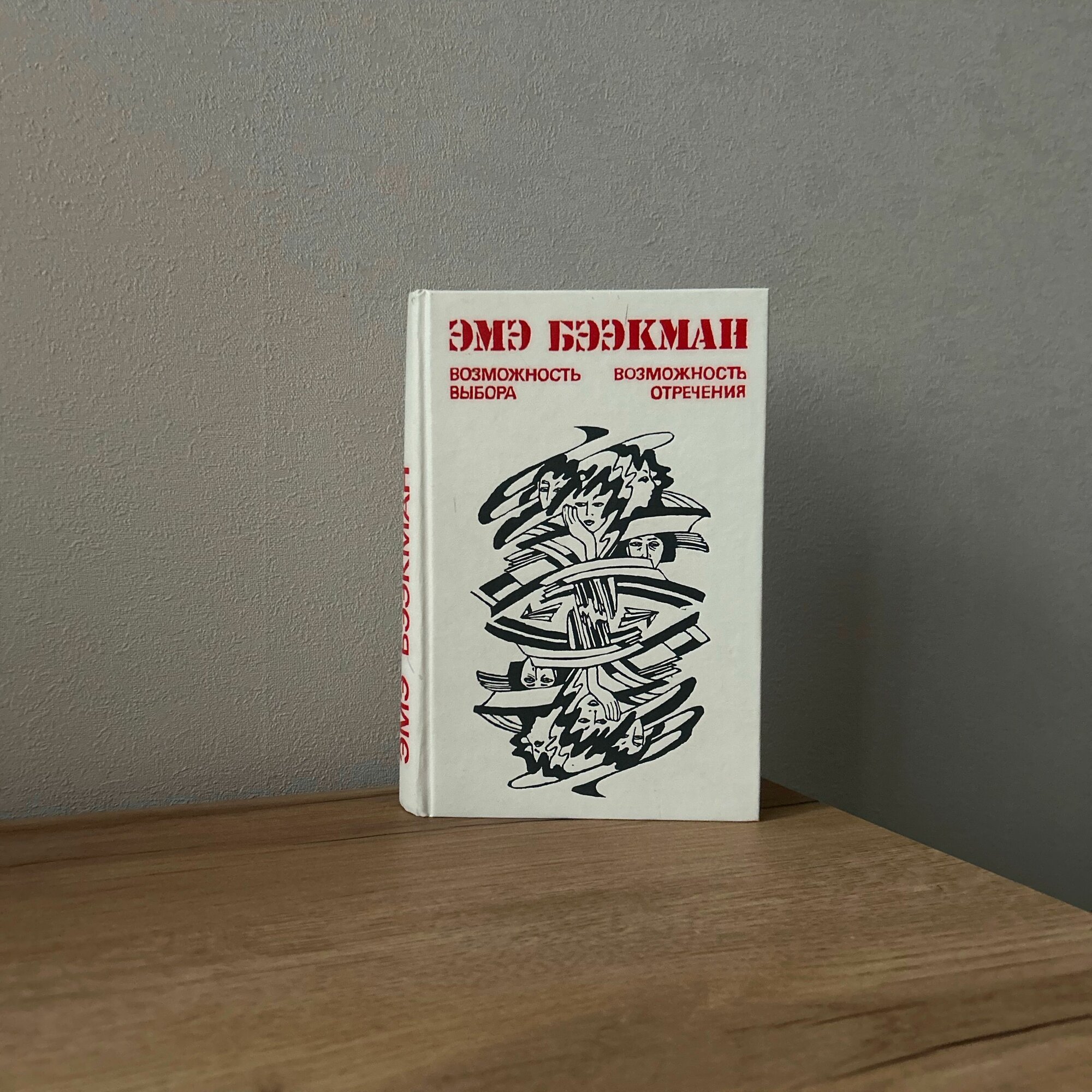 Бээкман Эмэ Артуровна / Возможность выбора. Возможность отречения, 1989