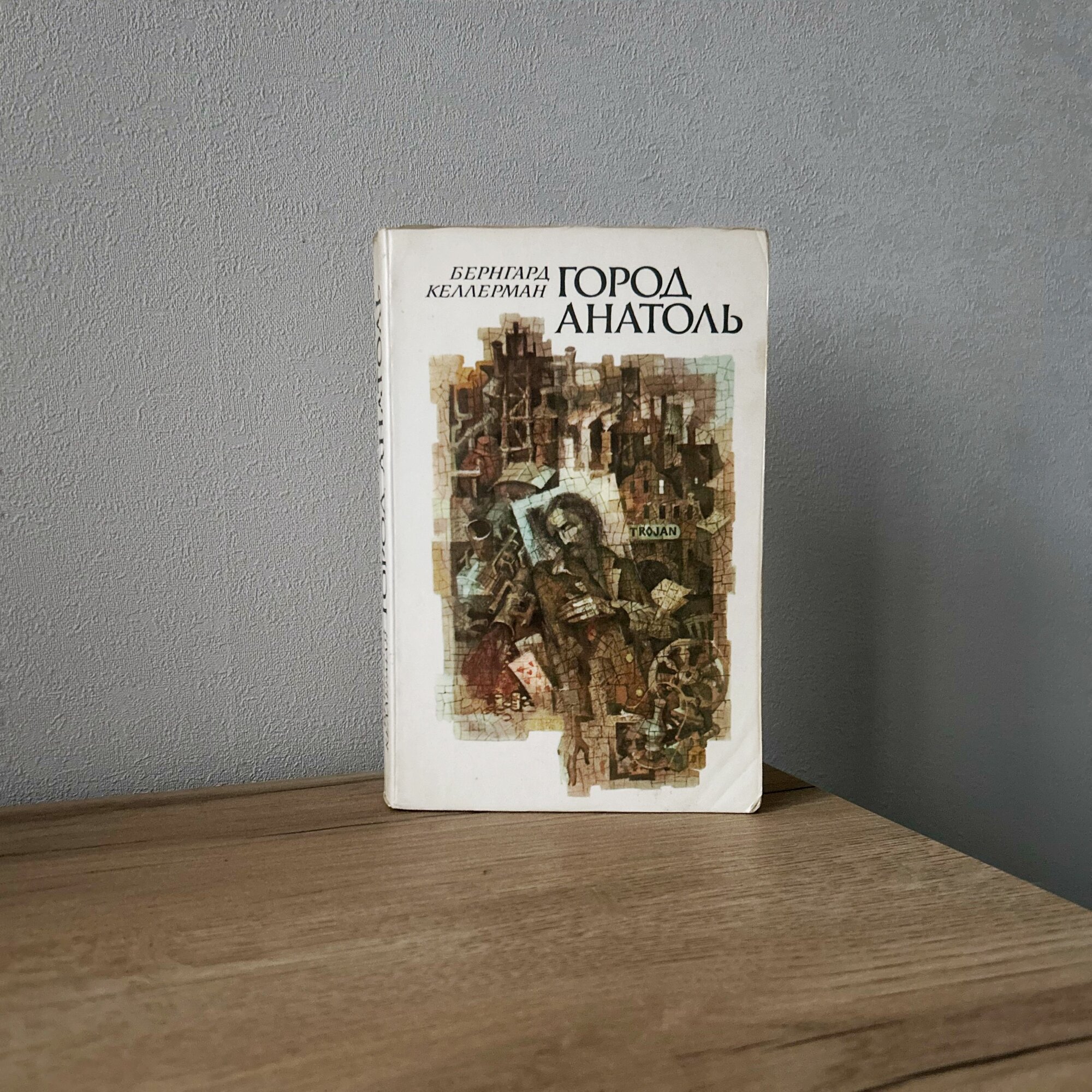 Бернгард Келлерман / Город Анатоль, 1979