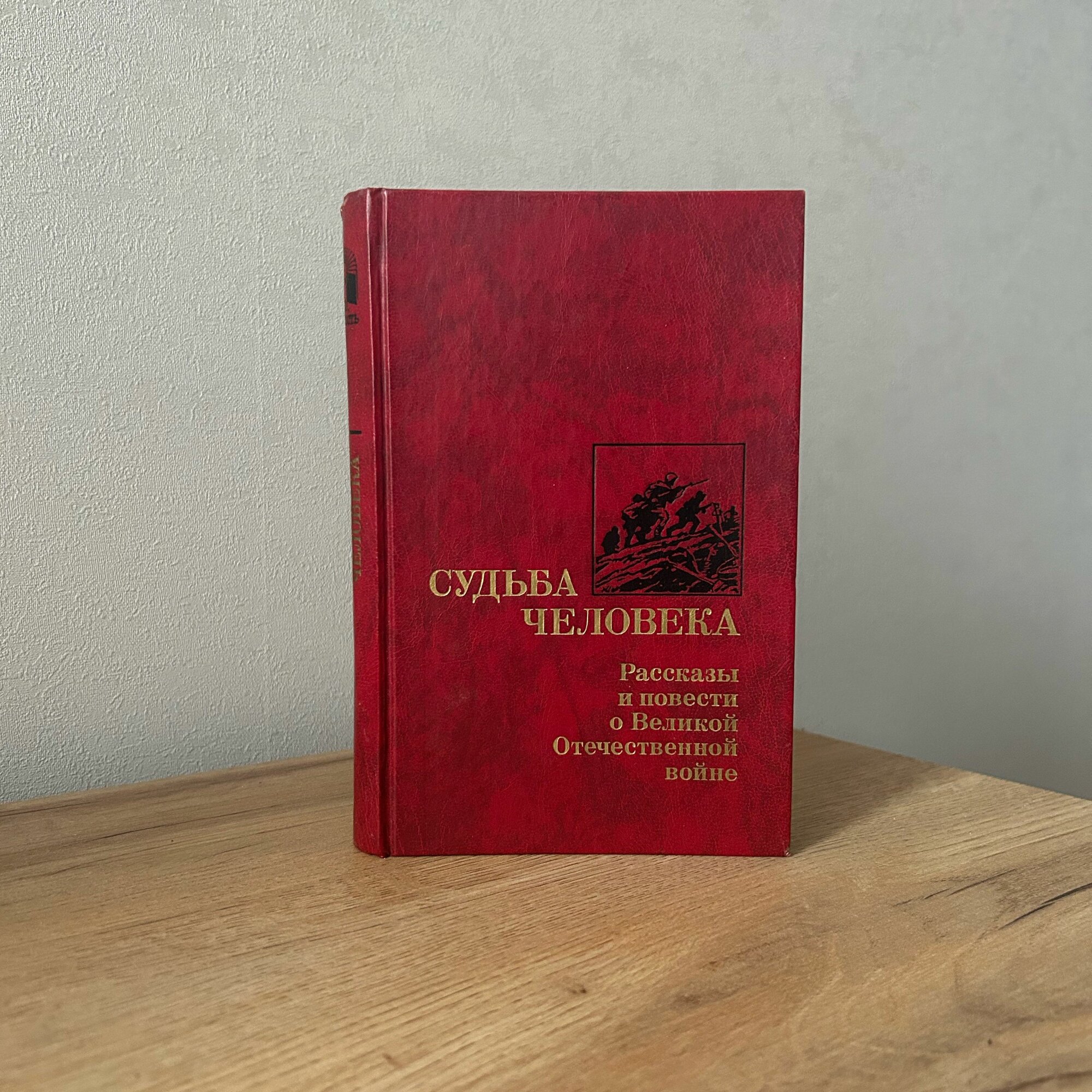 Судьба человека. Рассказы и повести о Великой Отечественной войне, 1989